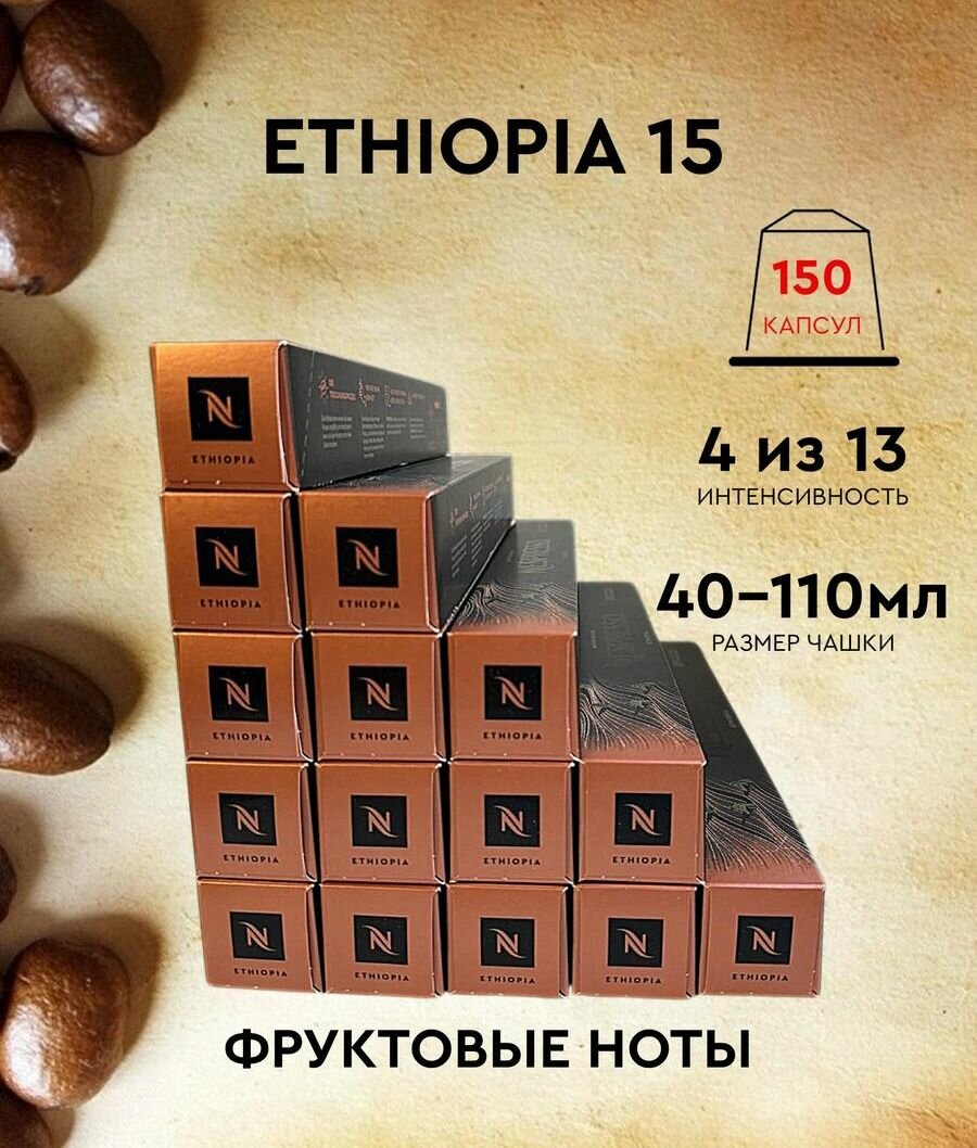 Набор кофе Nespresso Ethiopia, арабика/робуста, 150 капсул, картонная упаковка