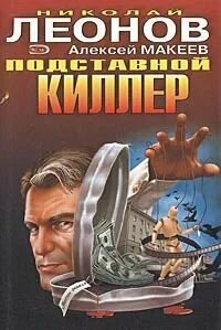 Подставной киллер