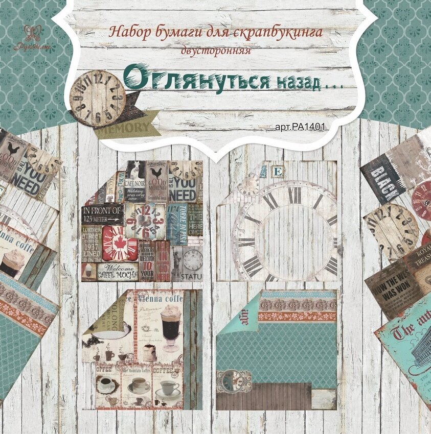 Набор бумаги для скрапбукинга Рукоделие двусторонний "Оглянуться назад" 30,5х30,5 см