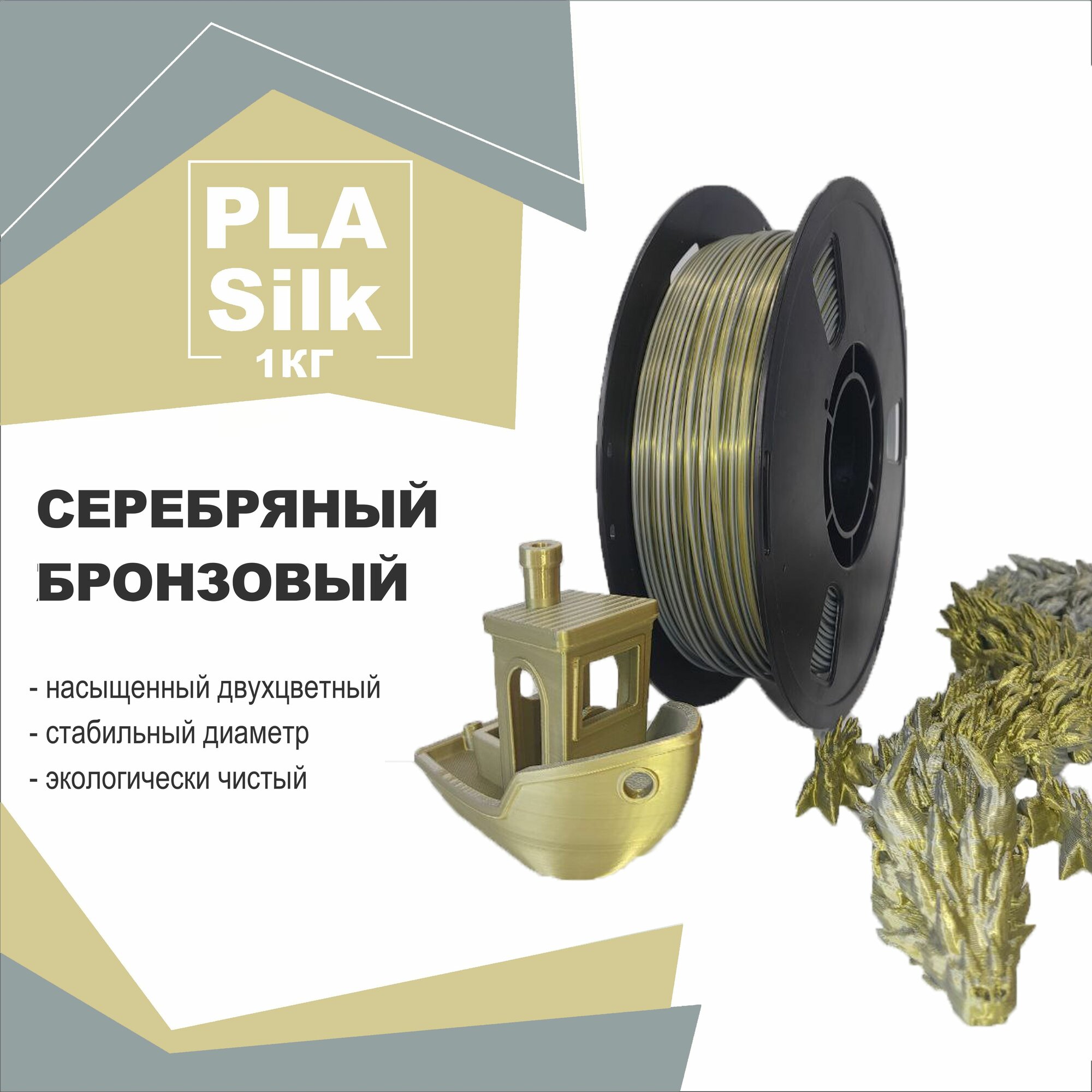 PLA Silk Dual двухцветный шелк серебристый и бронзовый 1 кг Нить 1,75 мм. двойная/трехцветная филамент для 3D-печати