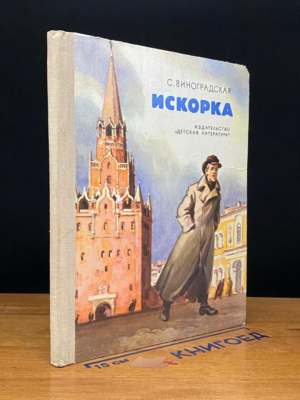Книга. (Дефект) Искорка 1980 (2042229927506)