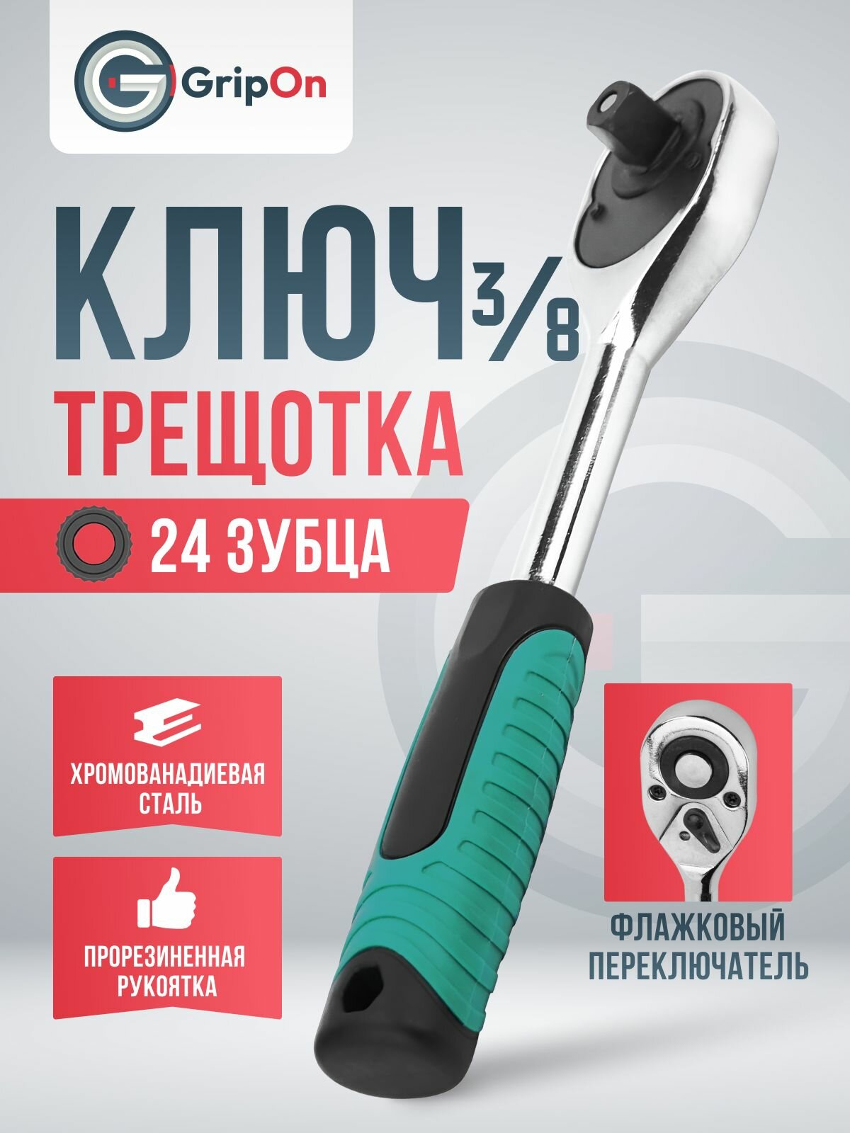 Трещотка GripOn флажковая, 24 зубца, 200 мм, 3/8", для торцевых головок