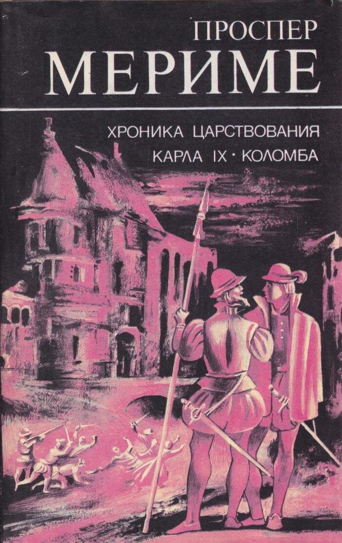 Хроника царствования Карла IX. Коломба