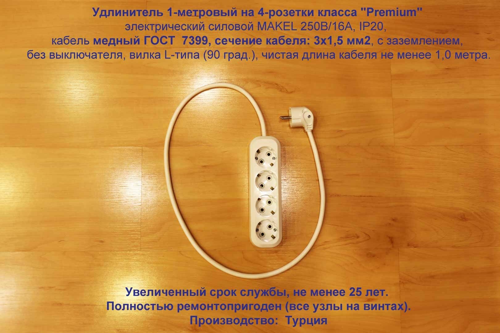 Удлинитель 1-метровый электро силовой MAKEL 250В/16А на 4 розетки, сечение 3х1,5 мм2, белый, вилка угловая класса Premium