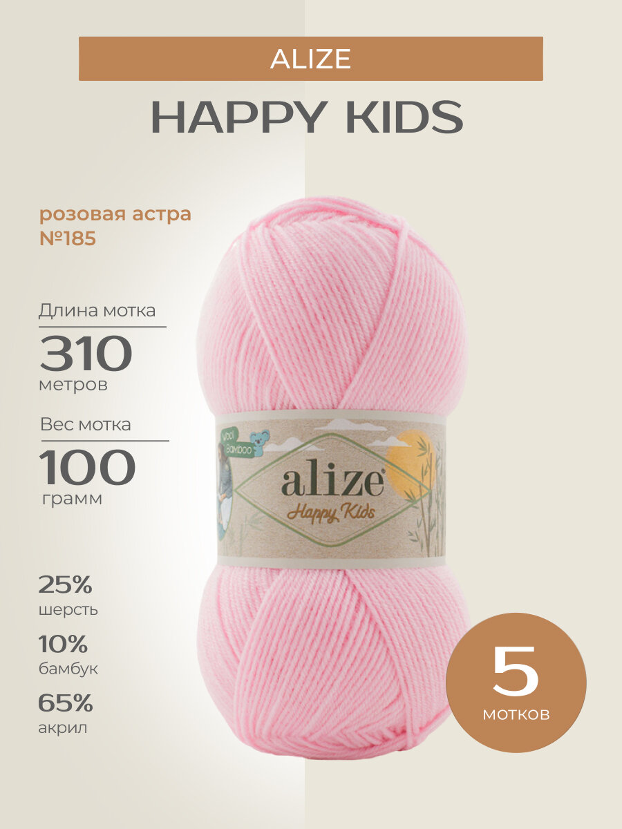 Пряжа для вязания спицами, крючком ALIZE Ализе "Happy kids" средняя, шерсть бамбук aкрил, цвет: 185 Розовая астра, 5 шт. по 100 г, 310 м
