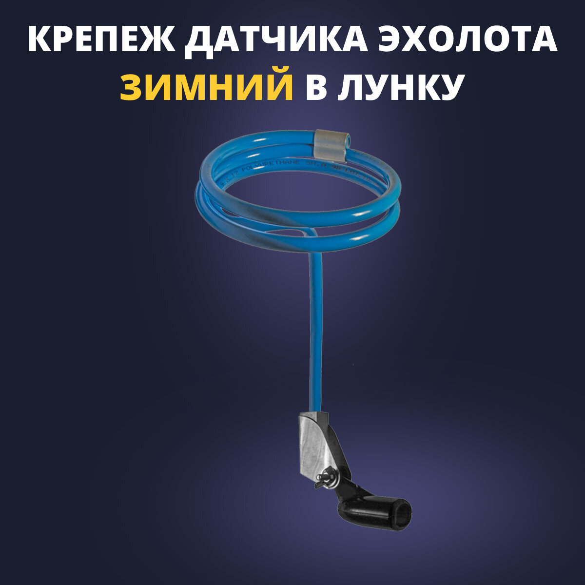 Зимний крепеж датчика эхолота в лунку TransMount KZ90F