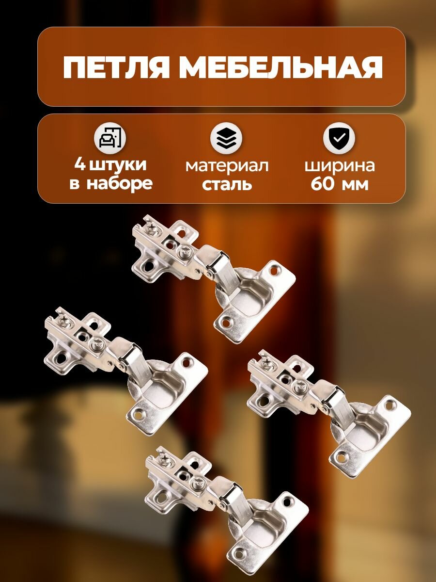 Петля мебельная вкладная, Slide-on, 35 мм, 105 градусов, 4 шт. для сборки/ ремонта мебели из дерева и ДСП, подходит для кухни