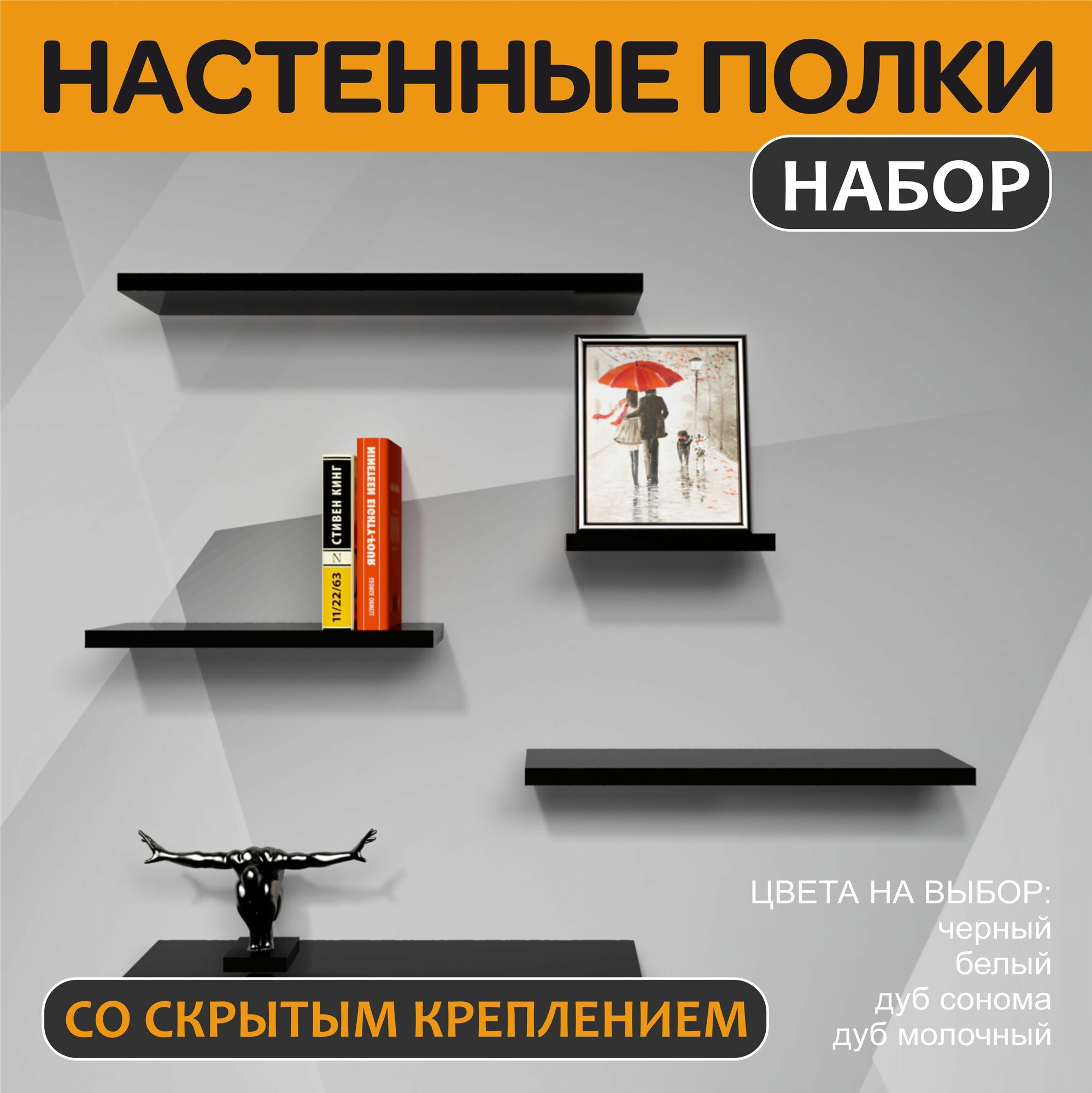 Полка настенная, навесная, отрытая, прямая, парящая, набор