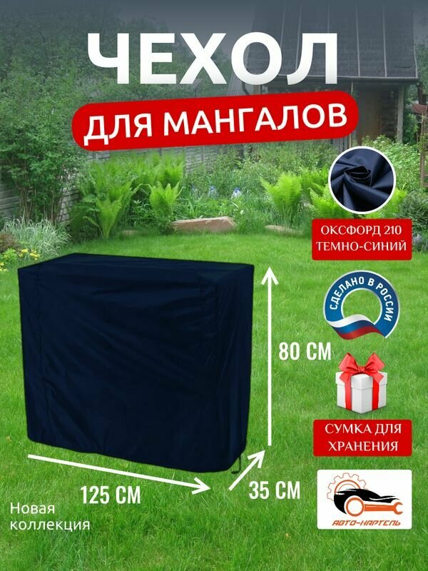 Чехол для мангалов и барбекю 125х35x80 см, Оксфорд 210, темно-синий