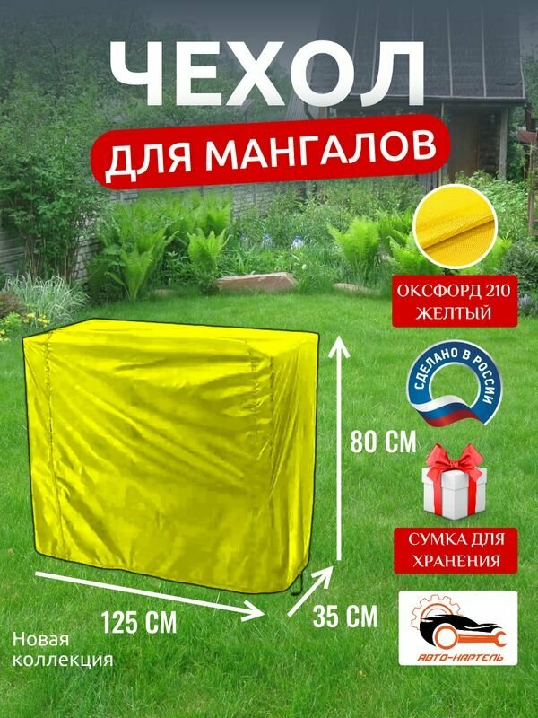 Чехол для мангалов и барбекю 125х35x80 см, Оксфорд 210, желтый