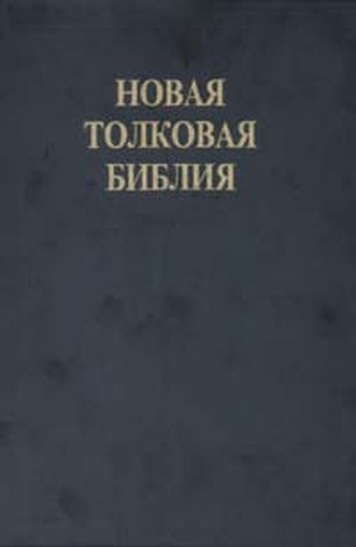 Новая толковая библия. Том 1