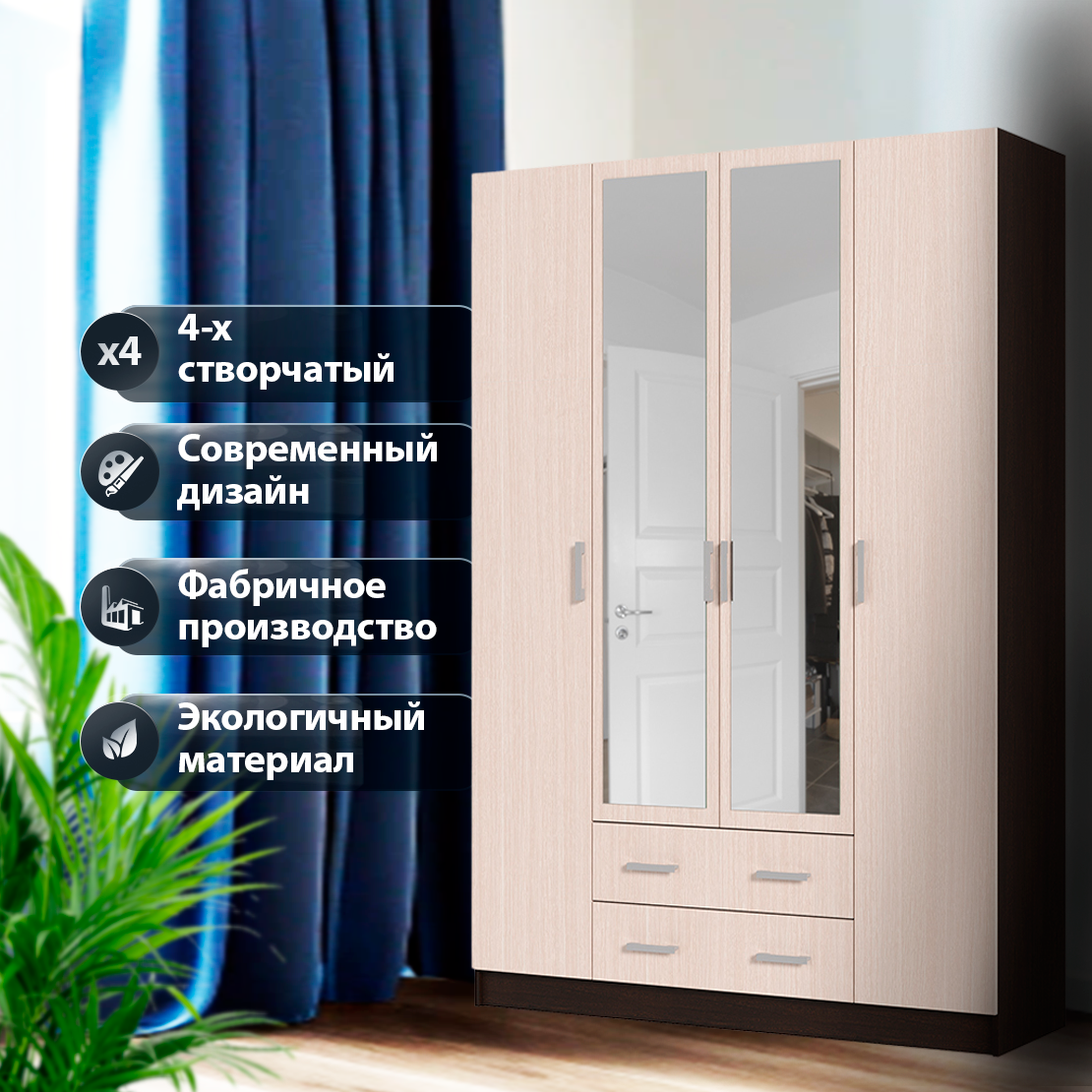 Распашной шкаф 4 х створчатый с ящиками и зеркалом Квадро (1600х2200х500) венге/белфорт