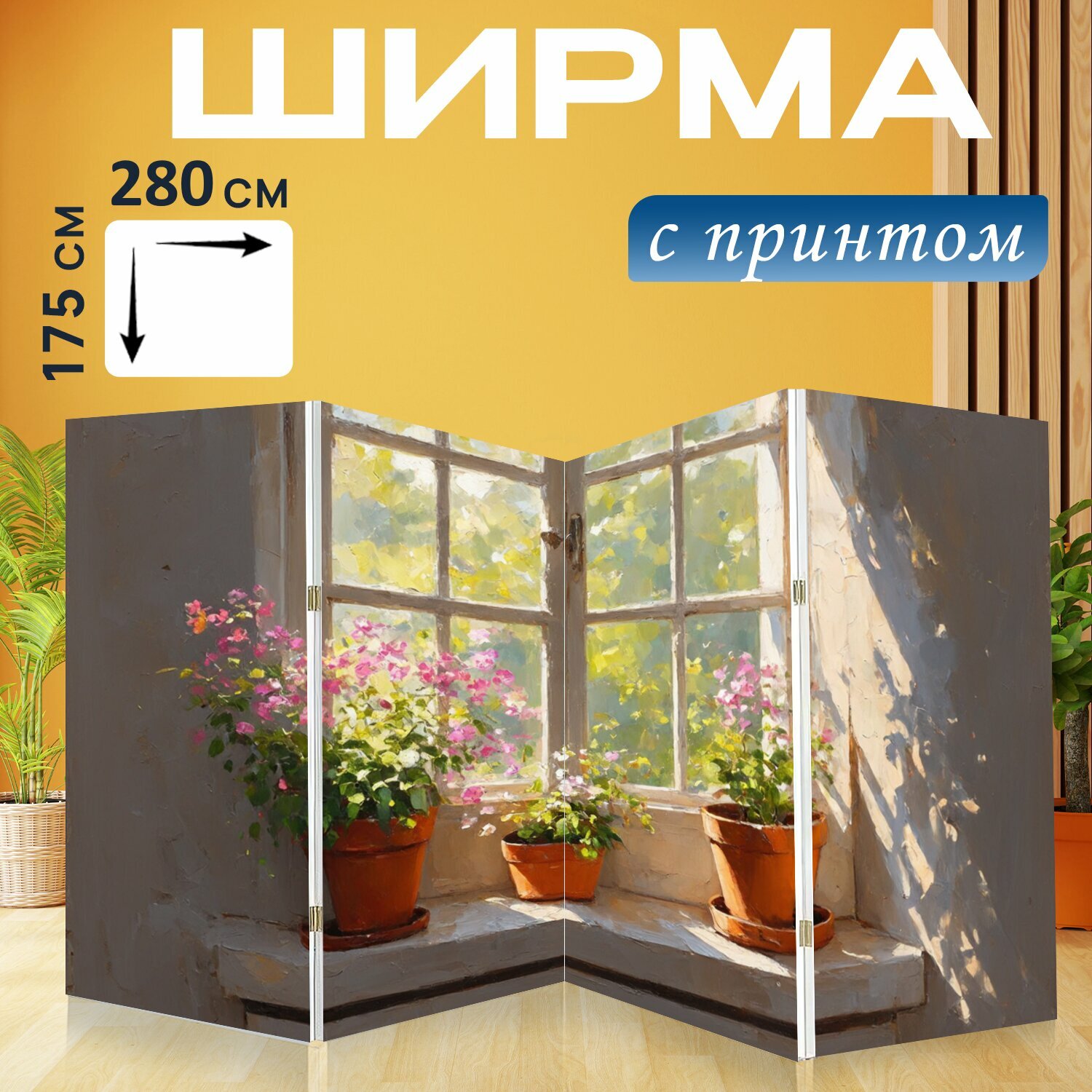 Ширма "Утро раскрывают штукатурную стену в старинном доме, через окно которого льется мягкий свет. на подоконнике" перегородка для зонирования комнаты с принтом 280x175 см. на холсте