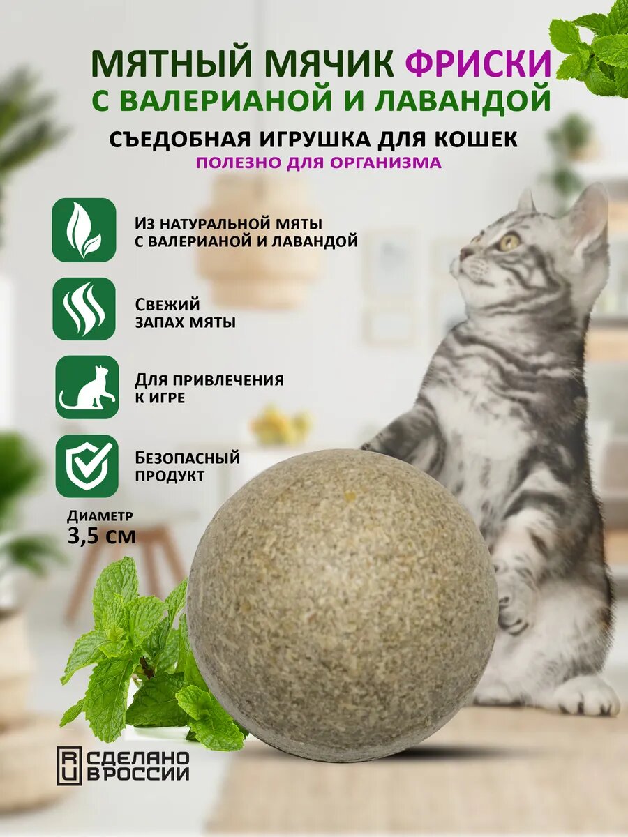 Игрушка для кошек мячик из кошачьей мяты с валерианой и лавандой