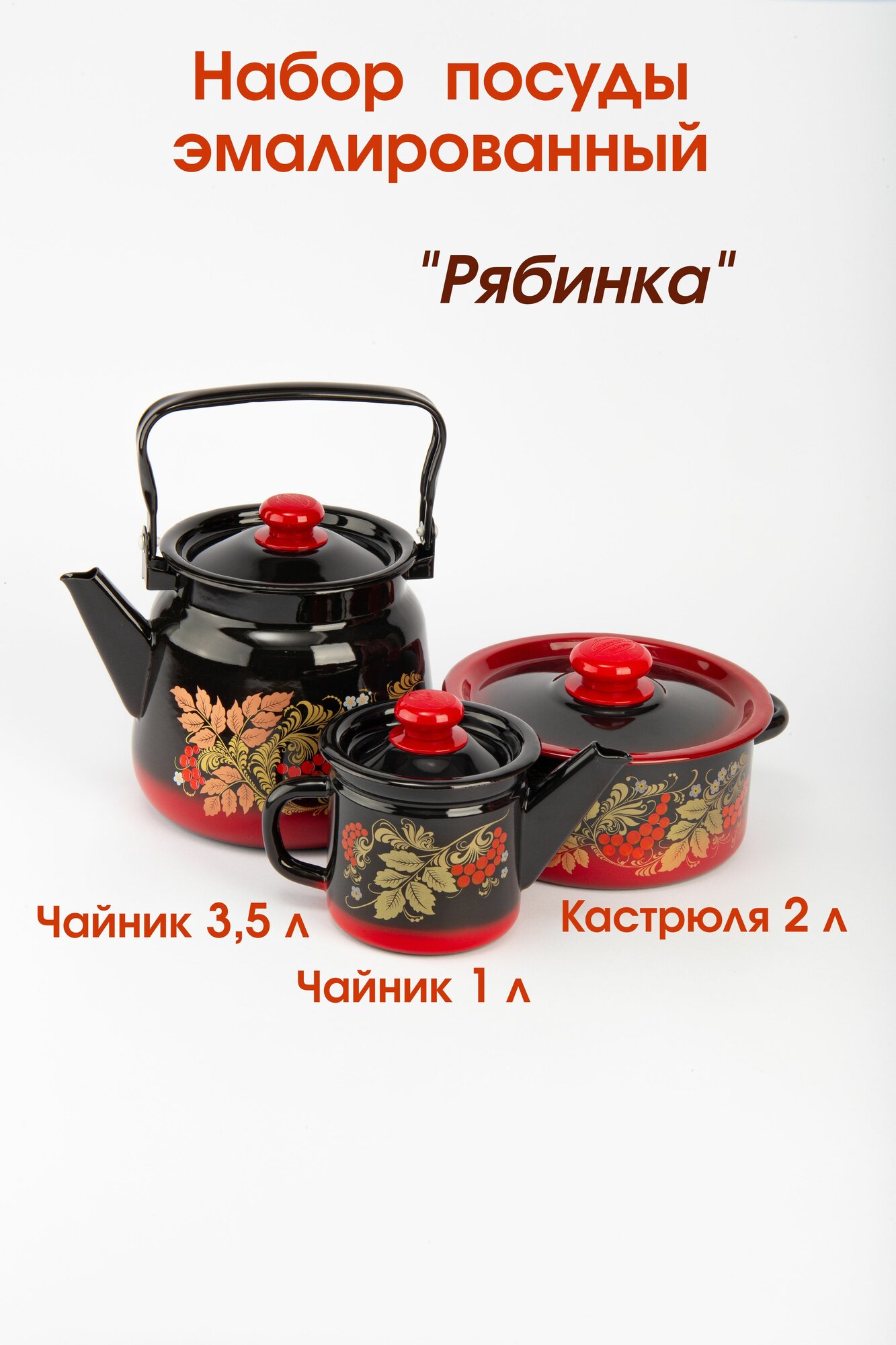 Комплект 1/3 эмаль Чайники 1л+3,5л + Кастрюля 2л.