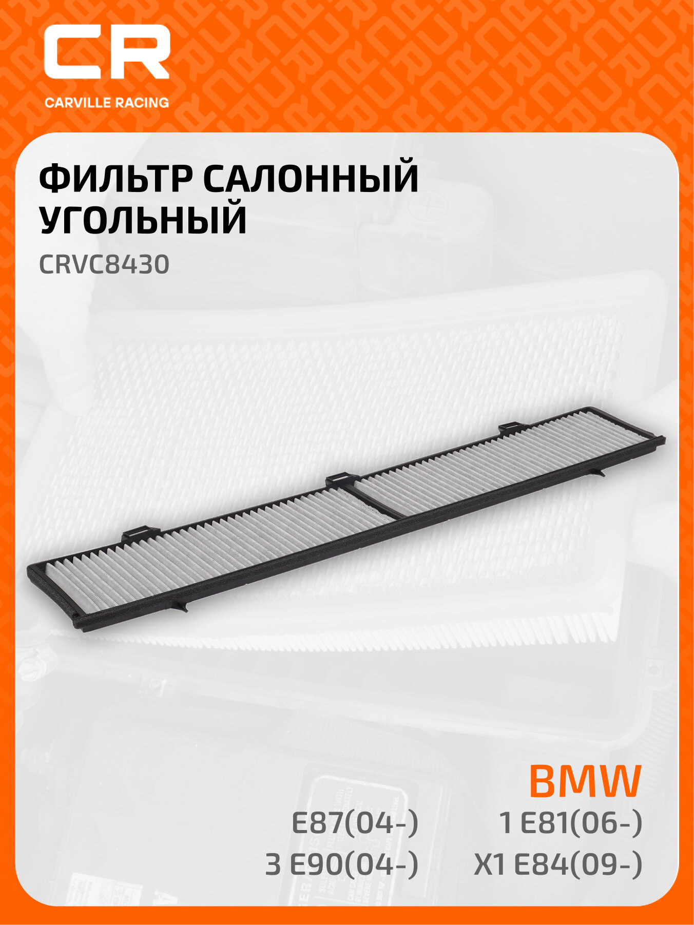 Фильтр салонный для автомобилей Alpina (B3, D3), BMW (1 3 X1) / Альпина, БМВ, угольный фильтр CARVILLE RACING CRVC8430