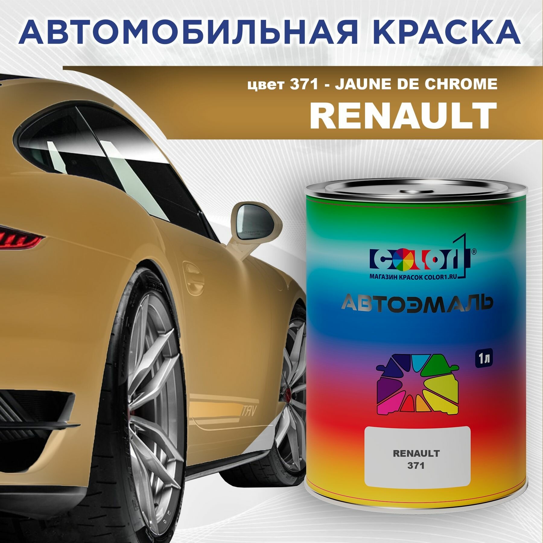 Автомобильная краска COLOR1 для RENAULT - JAUNE DE CHROME, цвет 371