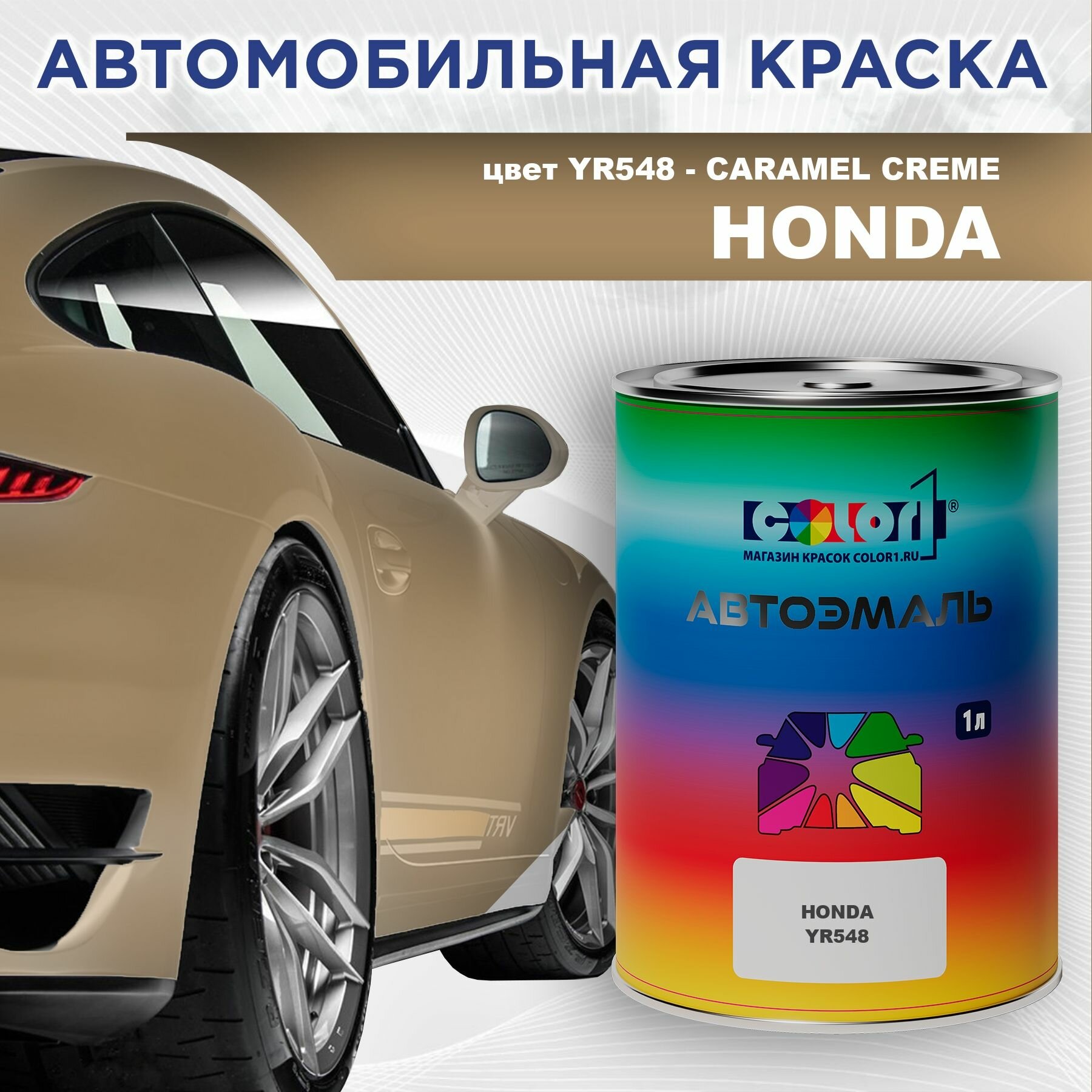 Автомобильная краска COLOR1 для HONDA - CARAMEL CREME, цвет YR548