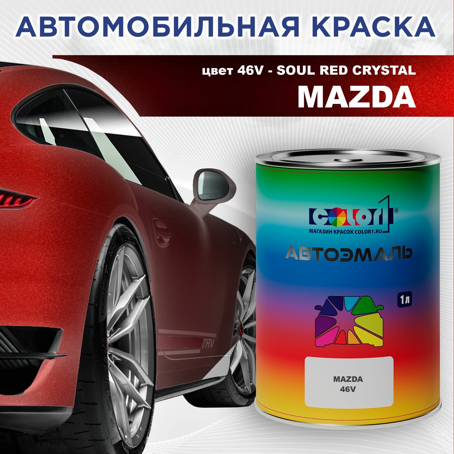 Автомобильная краска COLOR1 для MAZDA - SOUL RED CRYSTAL, цвет 46V