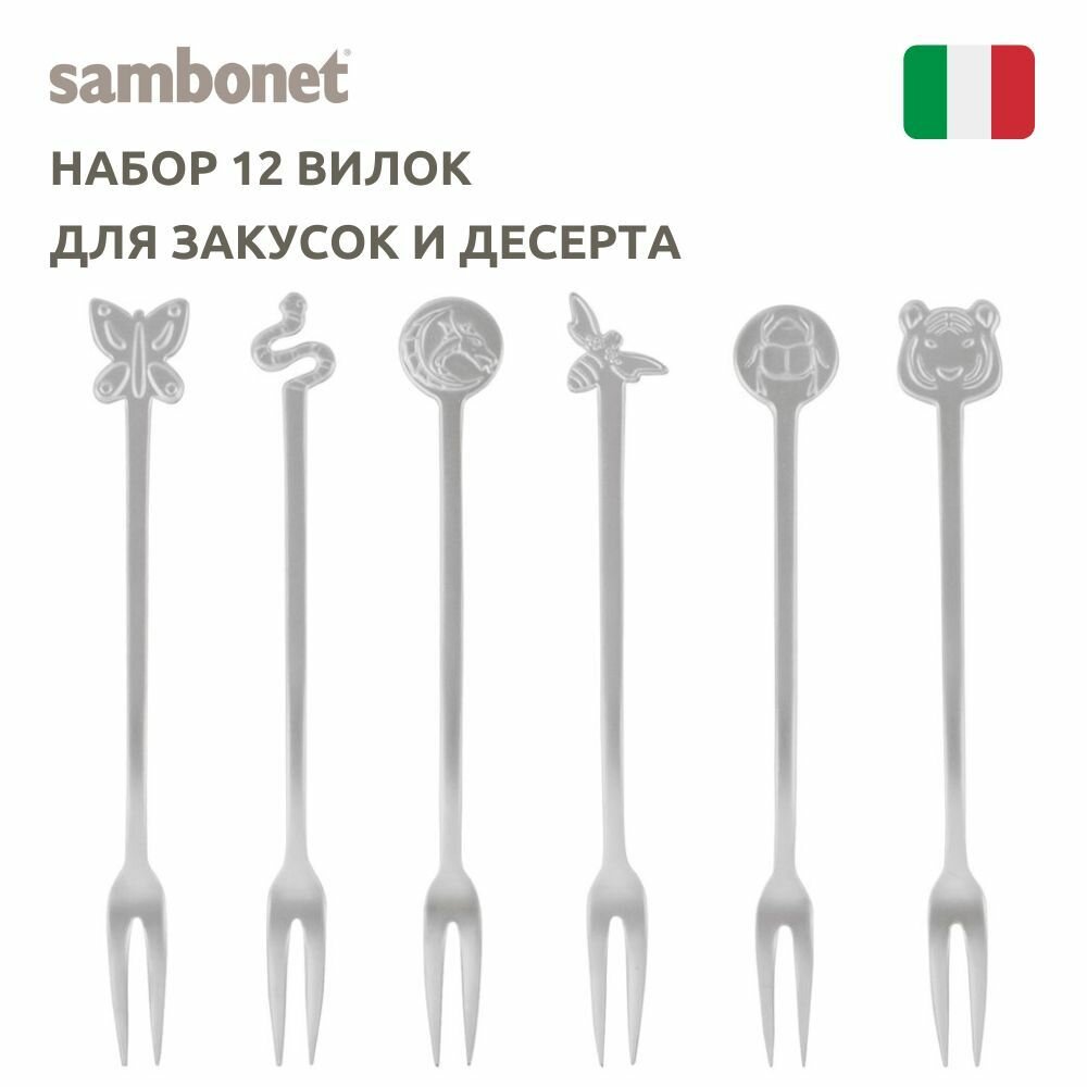 Набор 12 вилочек для закусок, для вечеринок, матированные с длинной ручкой Sambonet, с животными