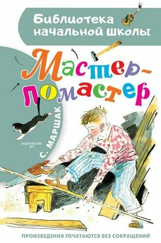 БиблиотекаНачальнойШколы Маршак С. Я. Мастер-ломастер, (АСТ, 2024), 7Бц, c.64