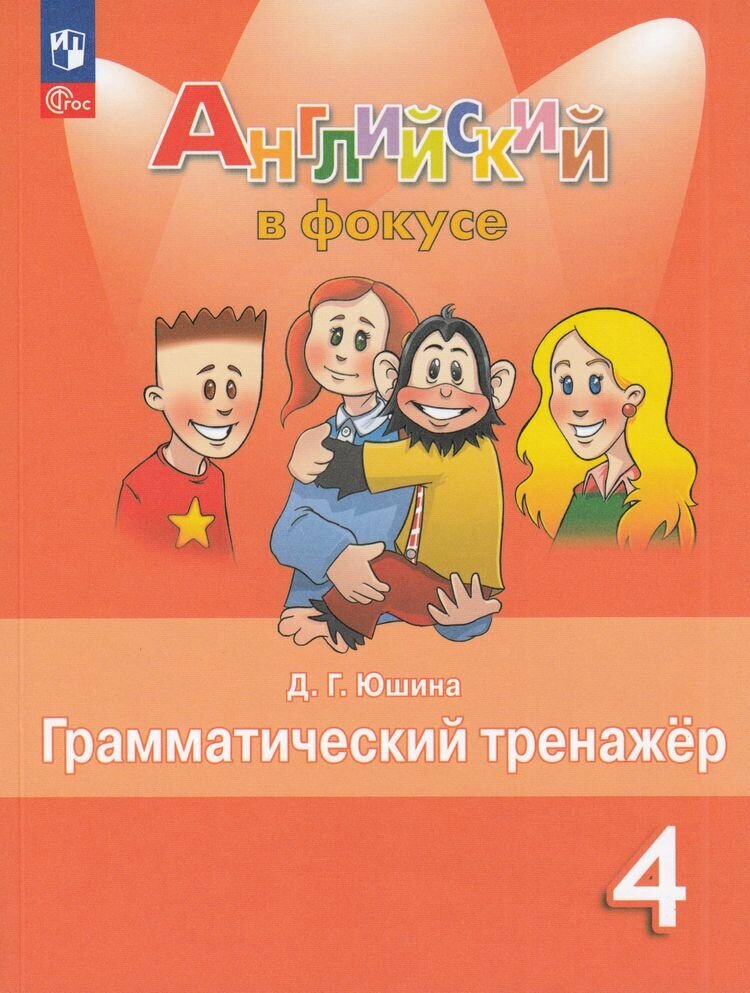 ФГОС Юшина Д. Г. Английский в фокусе 4 класс Грамматический тренажер (Spotlight) (6-е изд, перераб.), (Просвещение, 2023), Обл, c.128