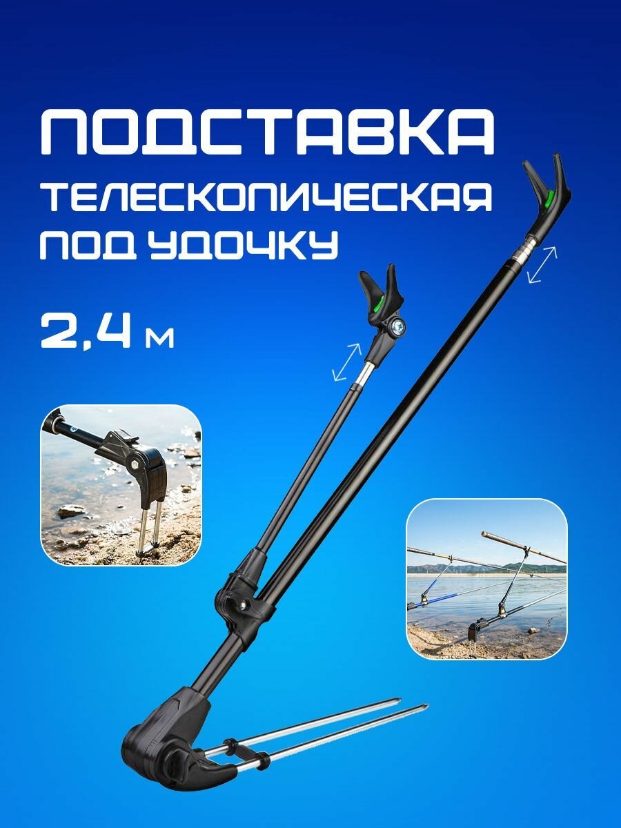 Телескопическая подставка держатель под удочку 2.4 м