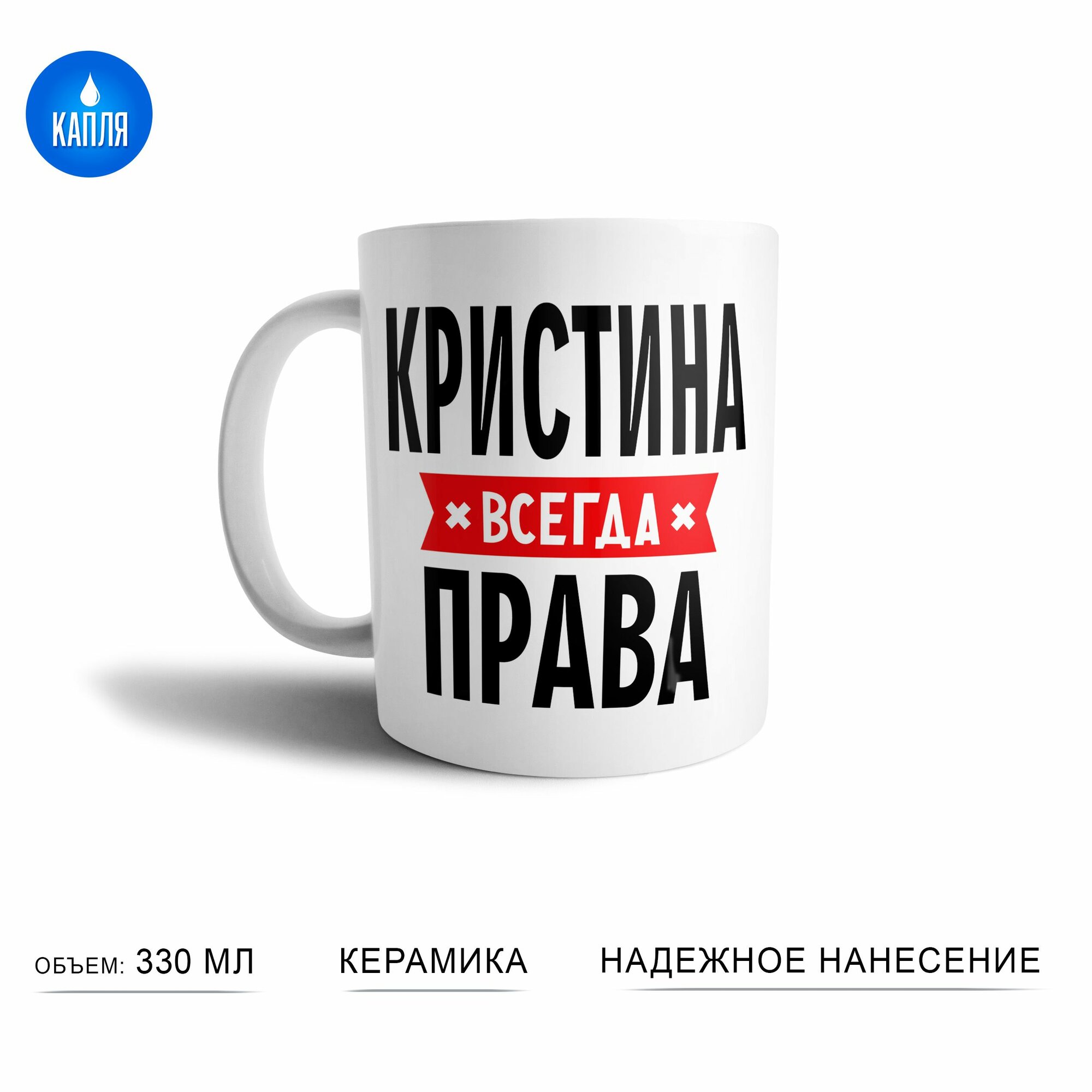 Кружка с именем Кристина всегда права подарок для коллег, друзей, близких людей