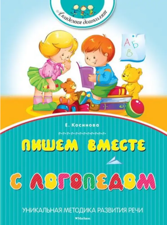 АкадемияДошколят Пишем вместе с логопедом (Косинова Е. М.)