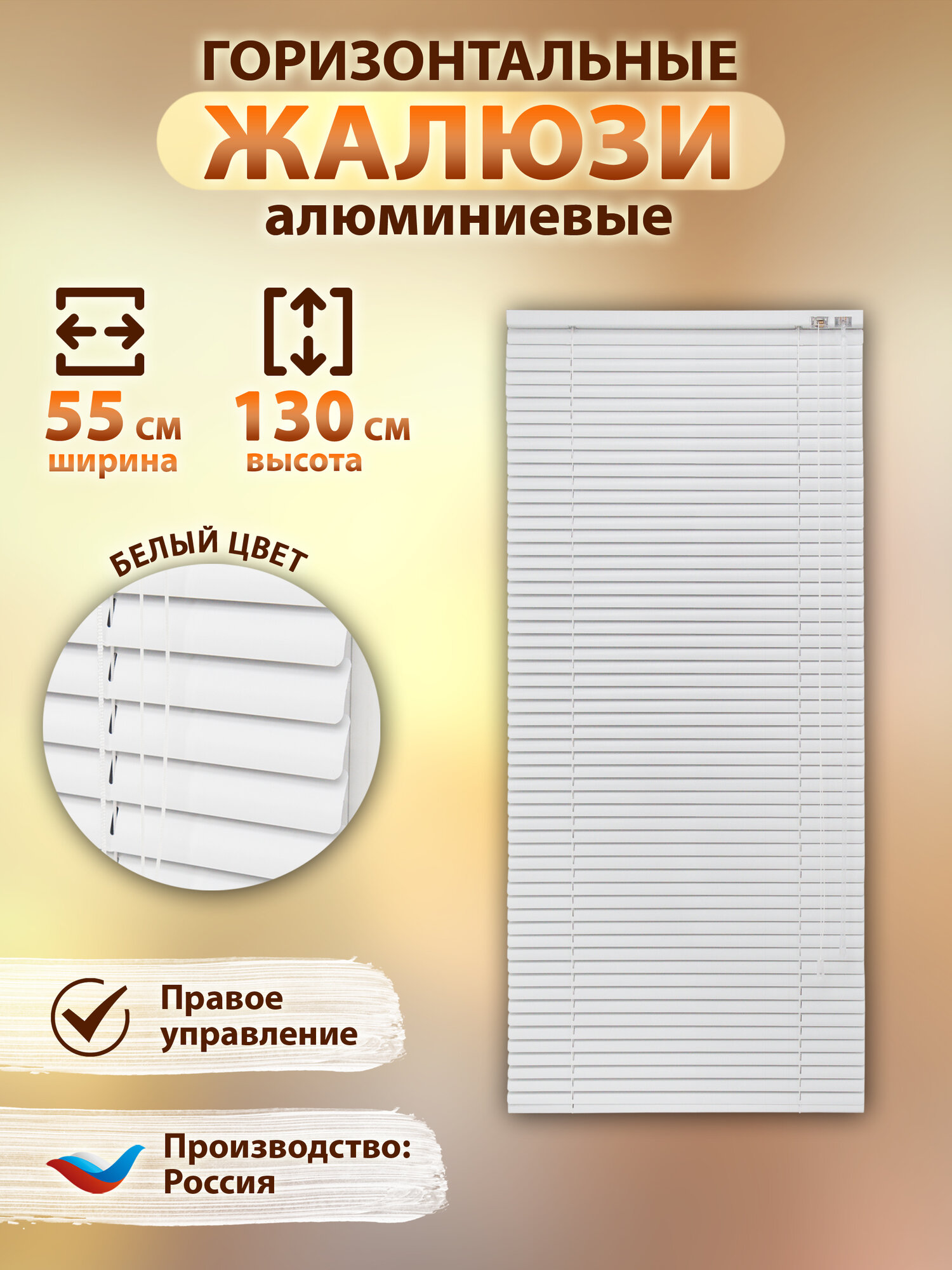 Жалюзи горизонтальные 55x130 см алюминий цвет белый, правое управление