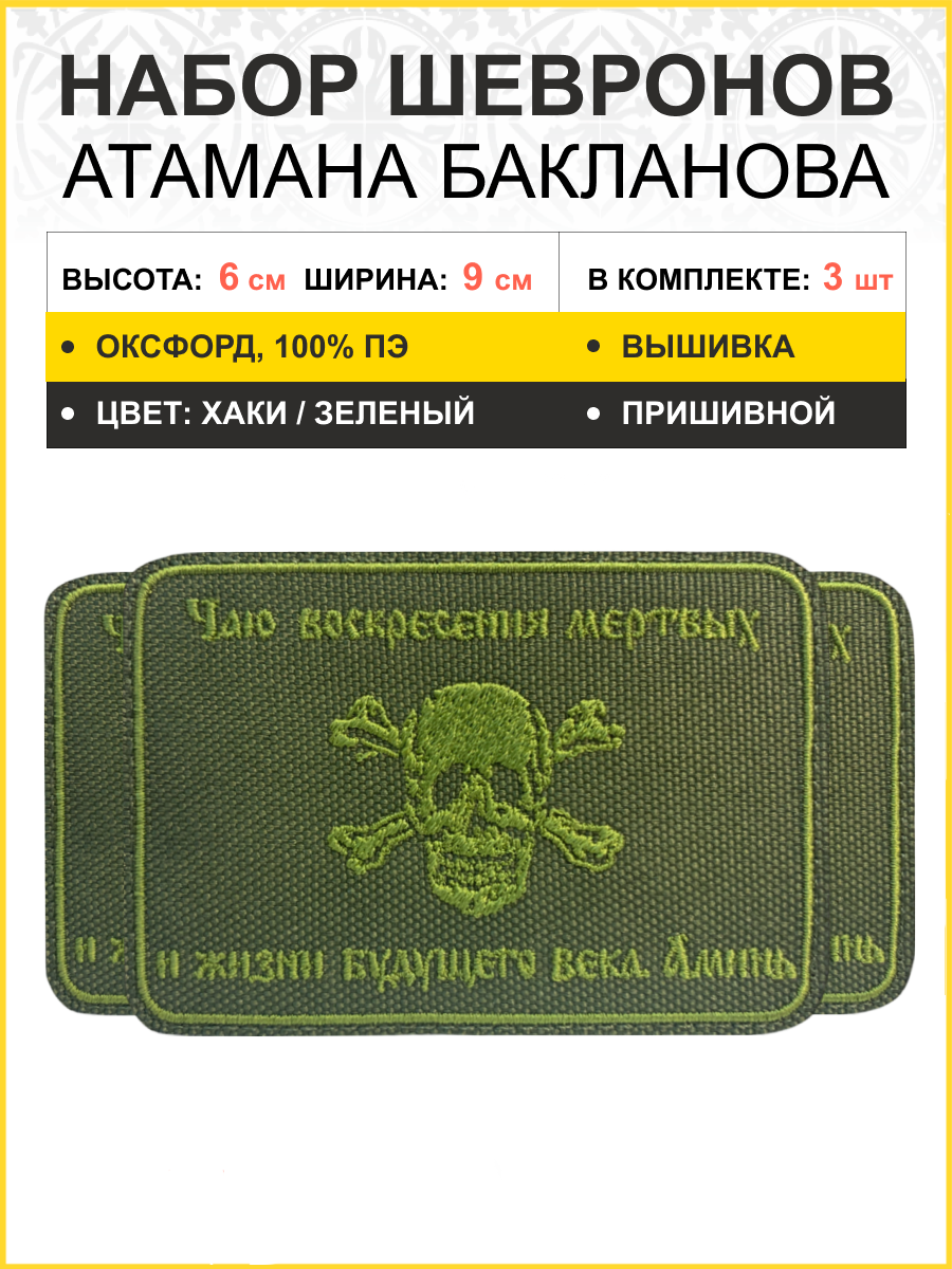 Набор шевронов Атамана Бакланова пришивной оксфорд хаки 6х9 см 3 шт