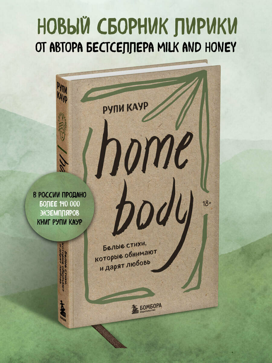 Каур Рупи. Home body. Белые стихи, которые обнимают и дарят любовь
