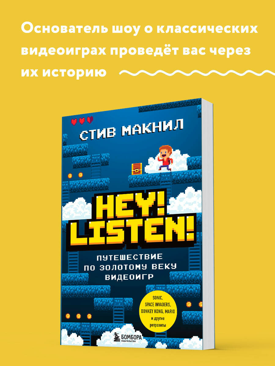 Макнил С. Hey! Listen! Путешествие по золотому веку видеоигр