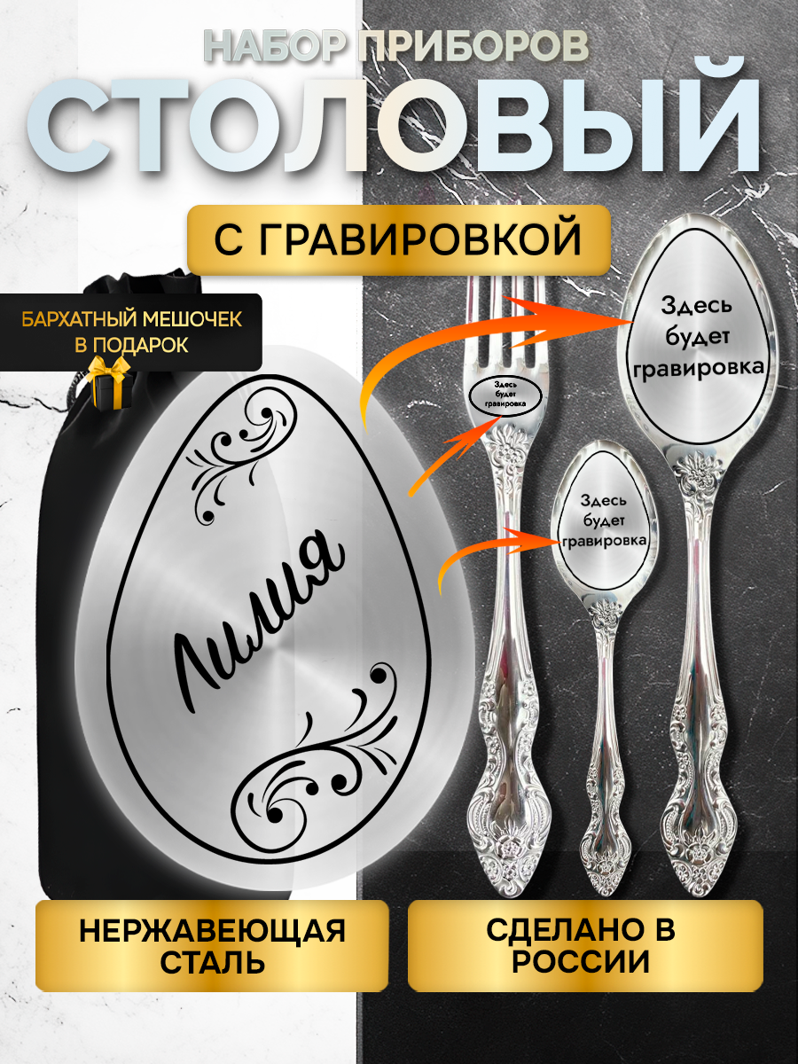 Именной набор столовых приборов с гравировкой Лилия