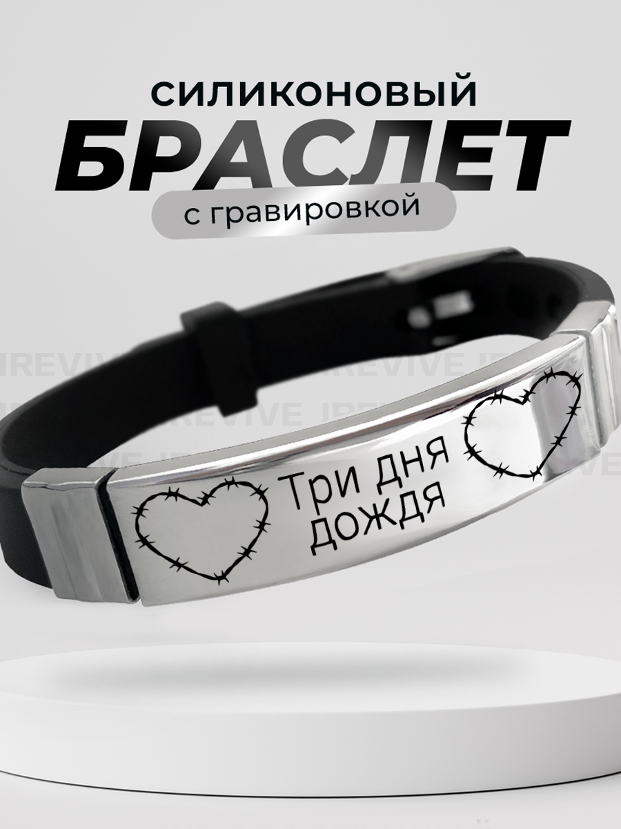 Браслет IREVIVE