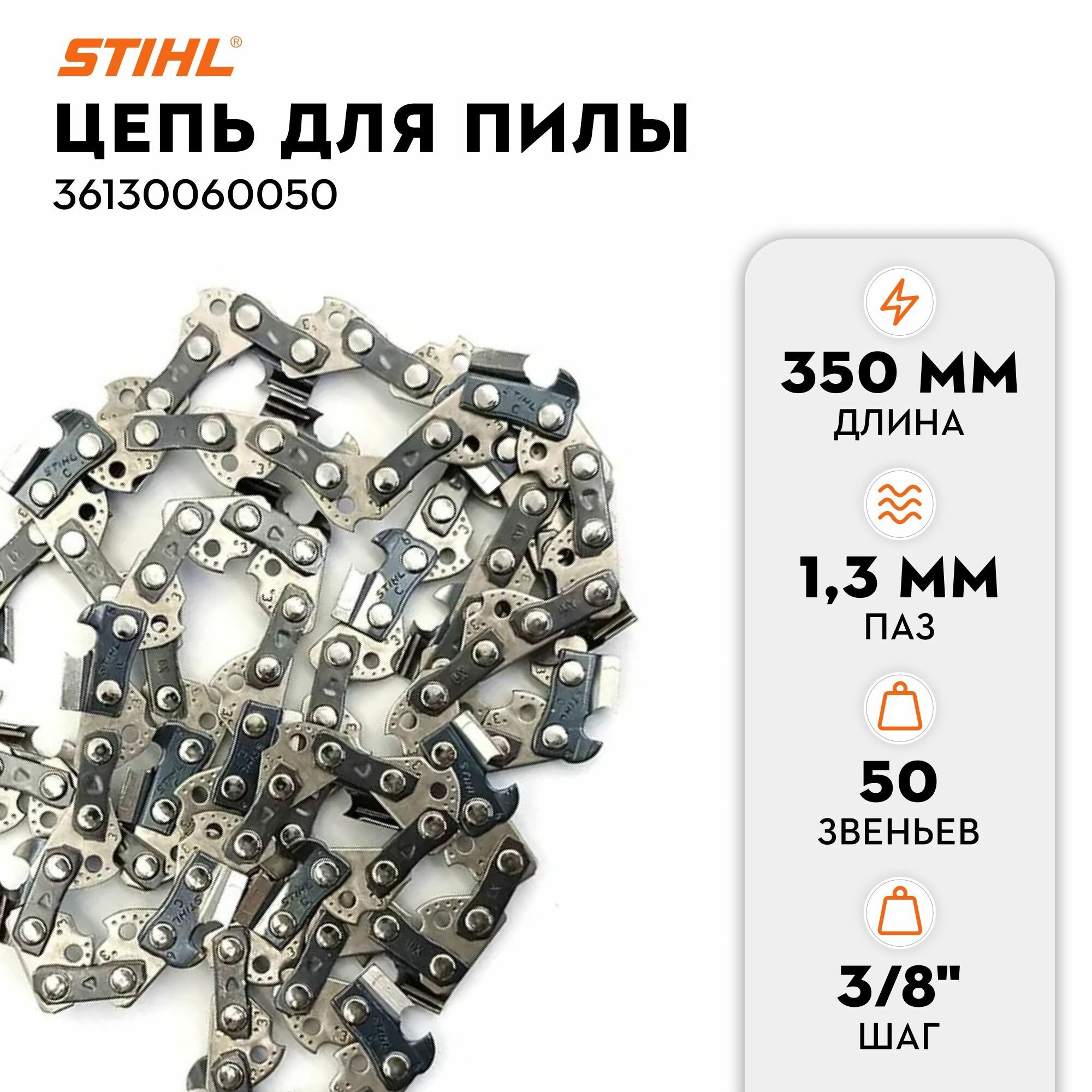 Цепь STIHL 63 PM 14" 50 3/8" 1,3 (36130060050)