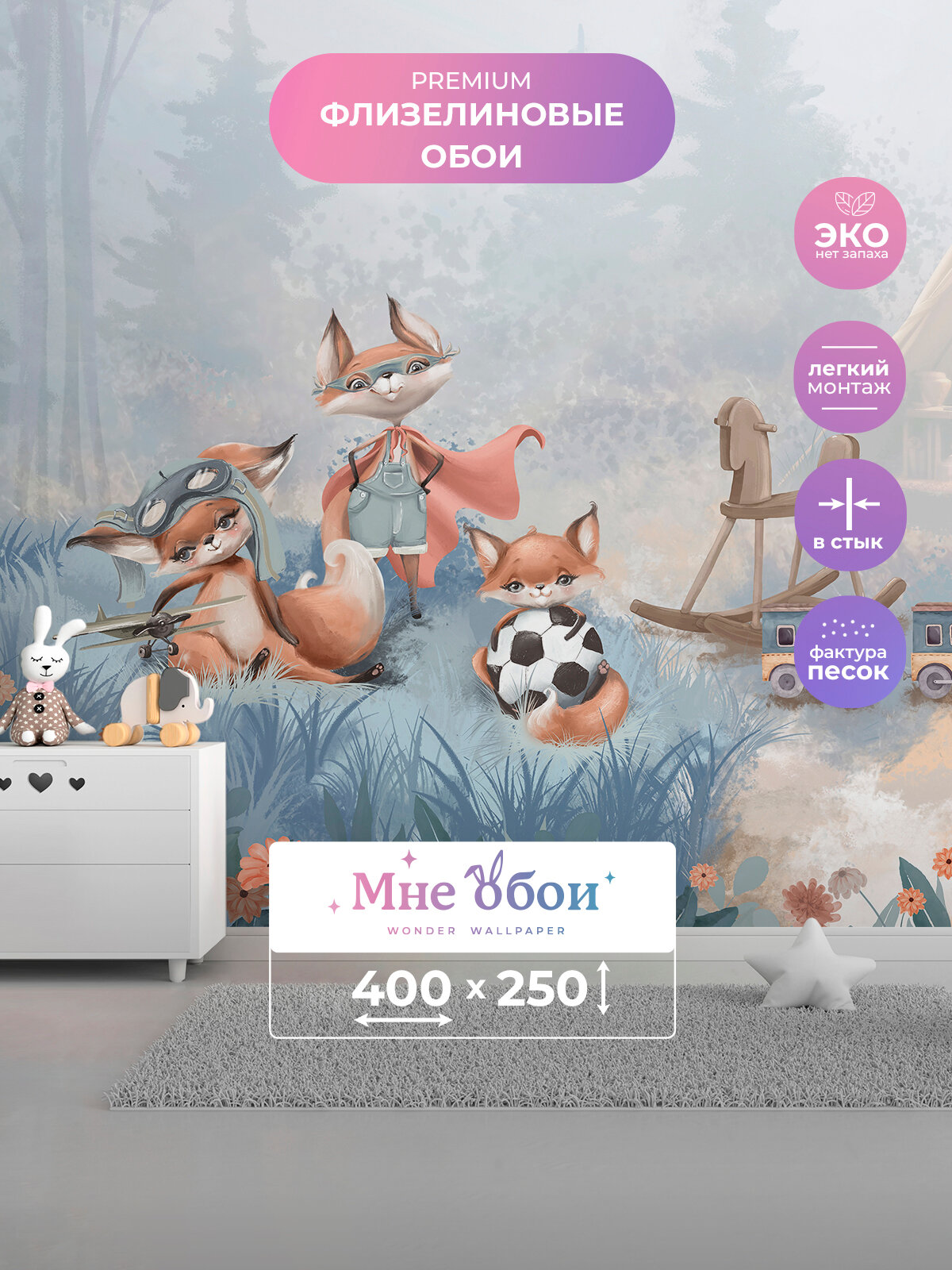 Детские флизелиновые 3D фотообои на стену "Лисята" 400х250 (ШхВ), 3д обои в детскую