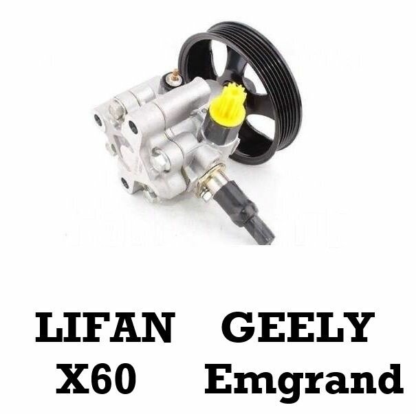 Насос ГУР LIFAN X60, GEELY Emgrand EC-7 / Лифан х60, Джили Эмгранд