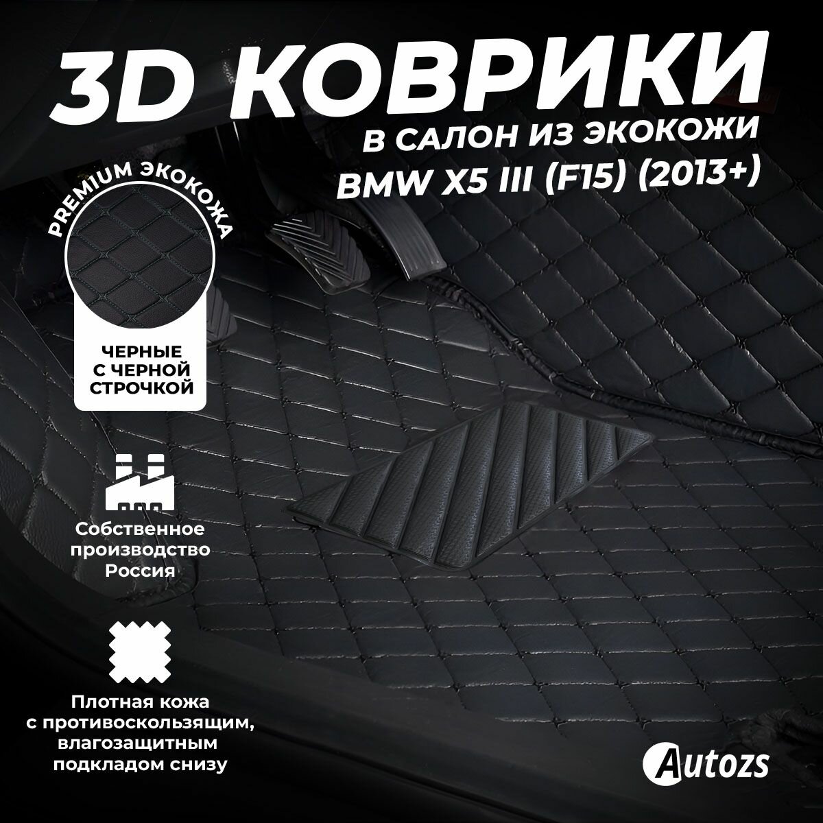 Кожаные 3D коврики в салон с бортами для BMW X5 III (F15) (2013+) черные с черной строчкой