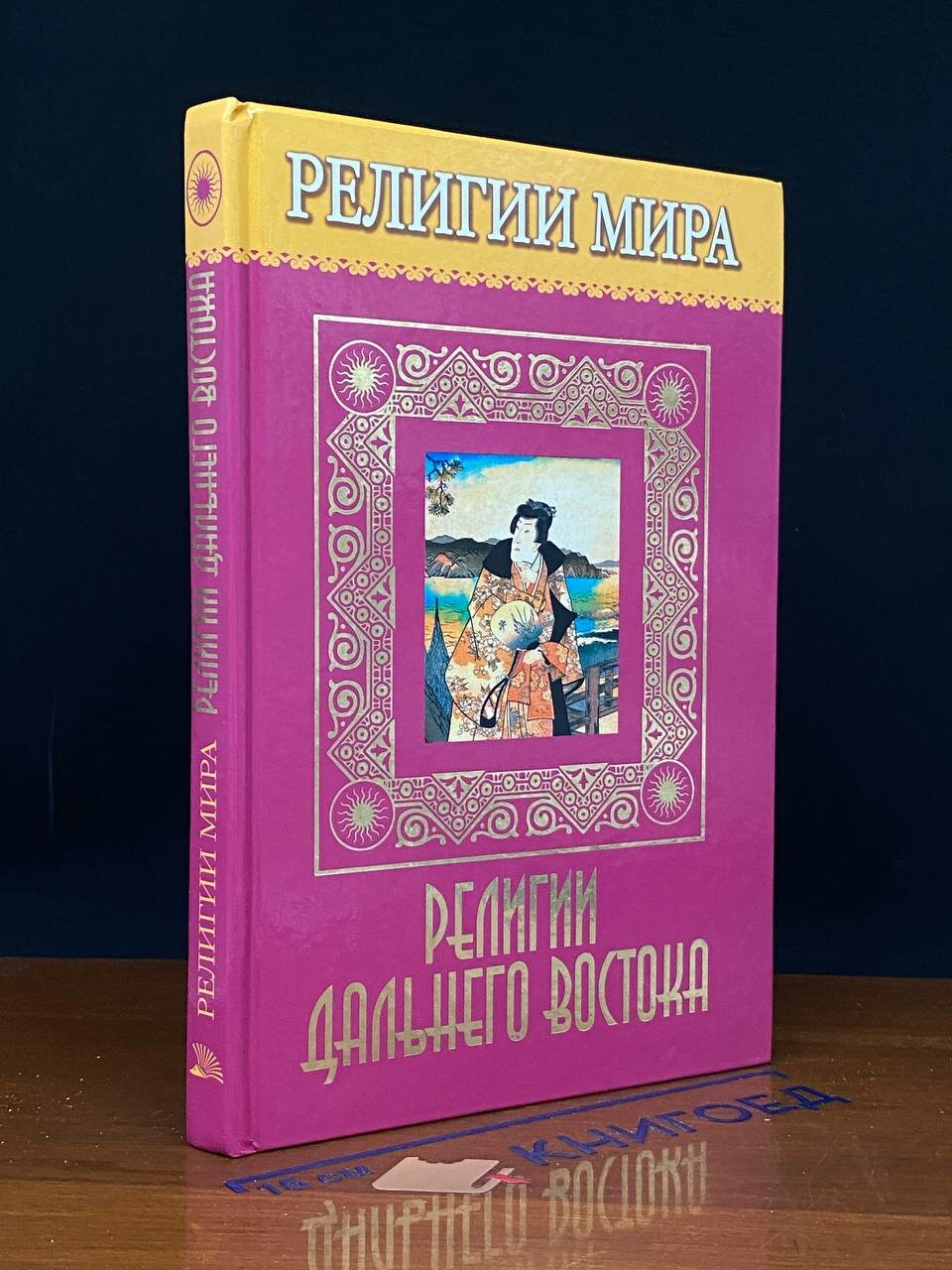 Книга. Религии мира.. Религии Дальнего Востока 2007 (2042542033625)
