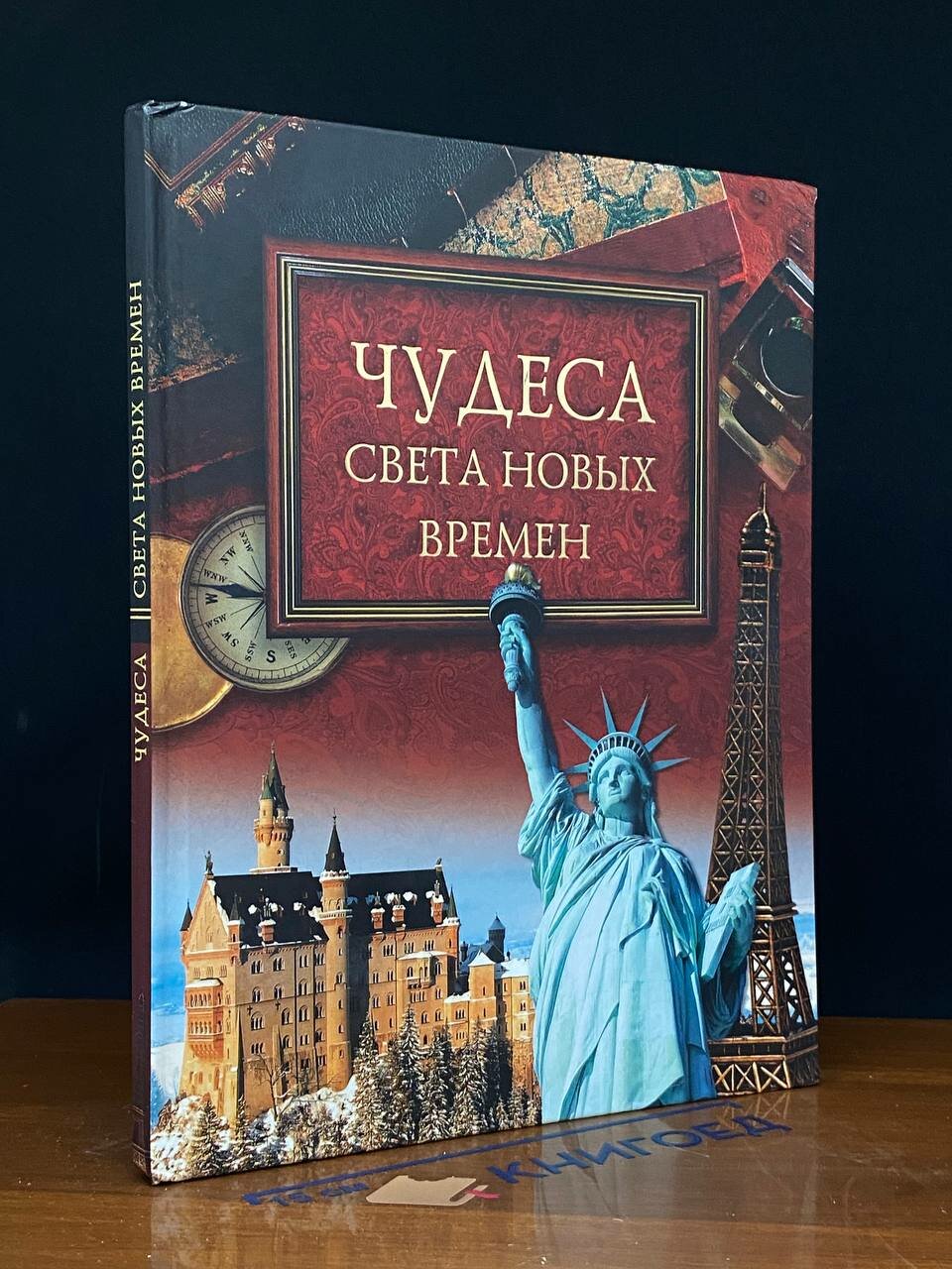 Книга. Чудеса света новых времен 2014 (2042542054743)