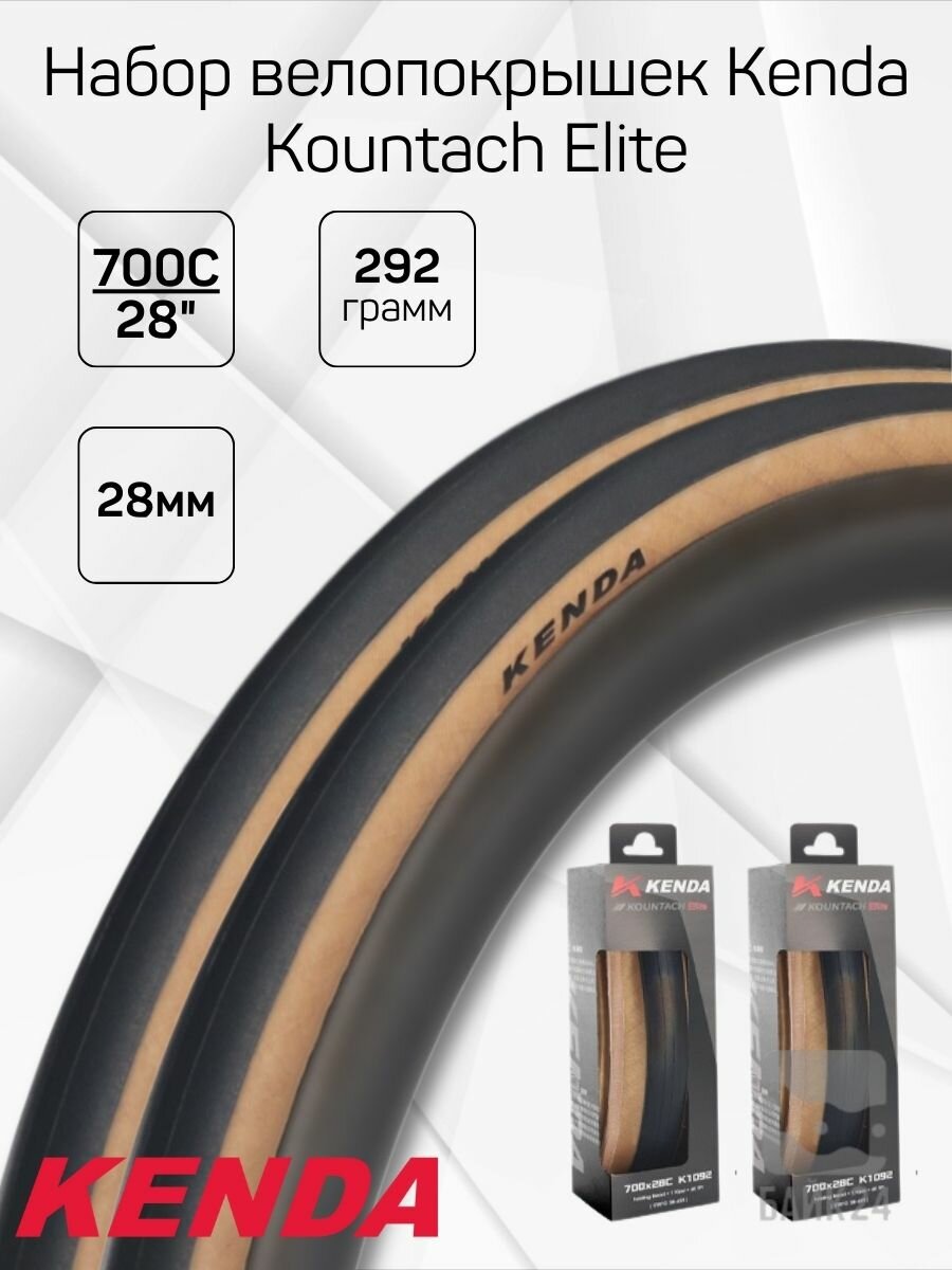 Набор велопокрышек Kenda Kountach Elite K1092 700x28C, 2 шт.