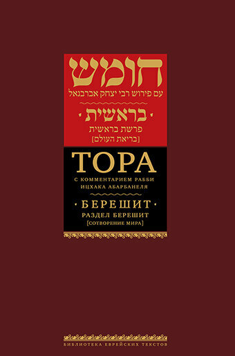 Тора с комментариями рабби Ицхака Абарбанеля. Том 1. Сотворение мира