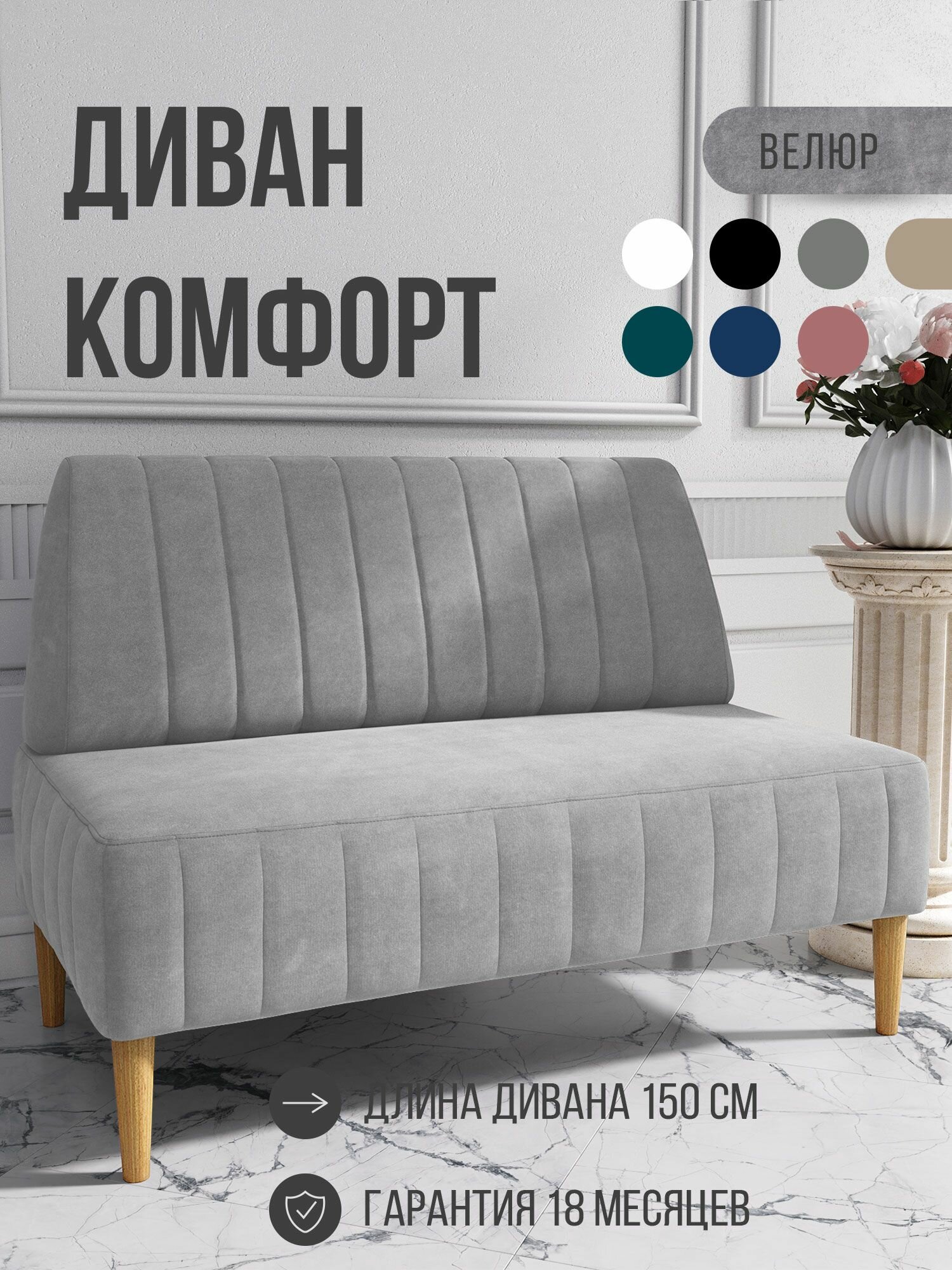 Диван двухместный MVM Комфорт 150 см, прямой, серый, велюр, не раскладной, опоры бук 1 шт.