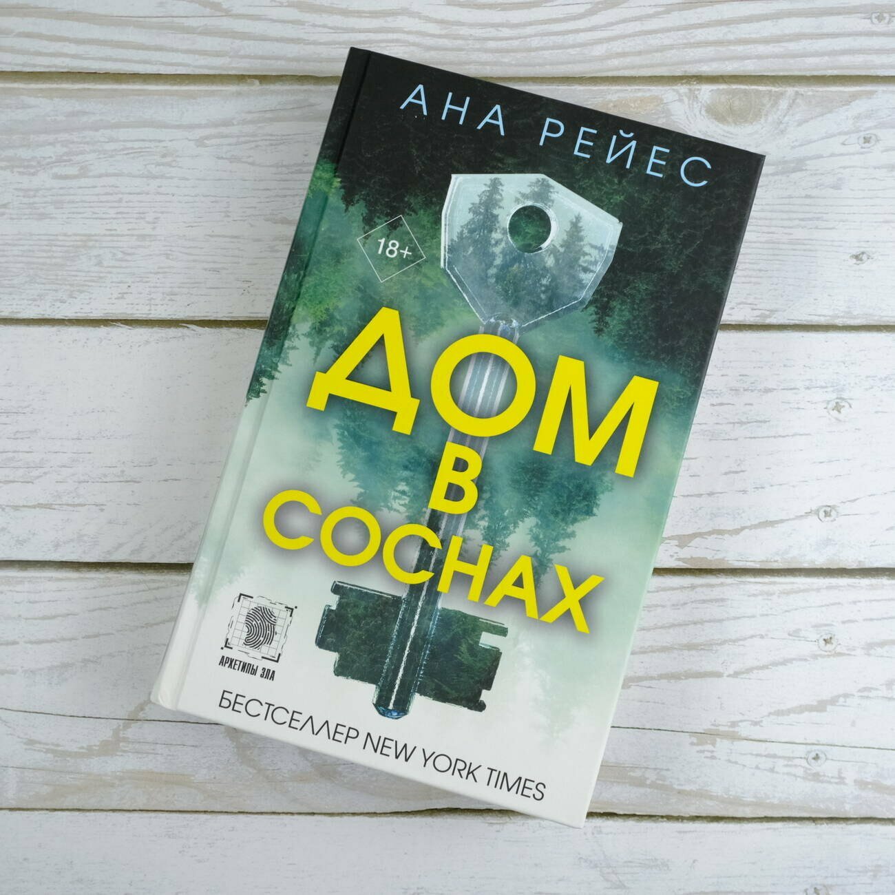 Дом в соснах — фото 1