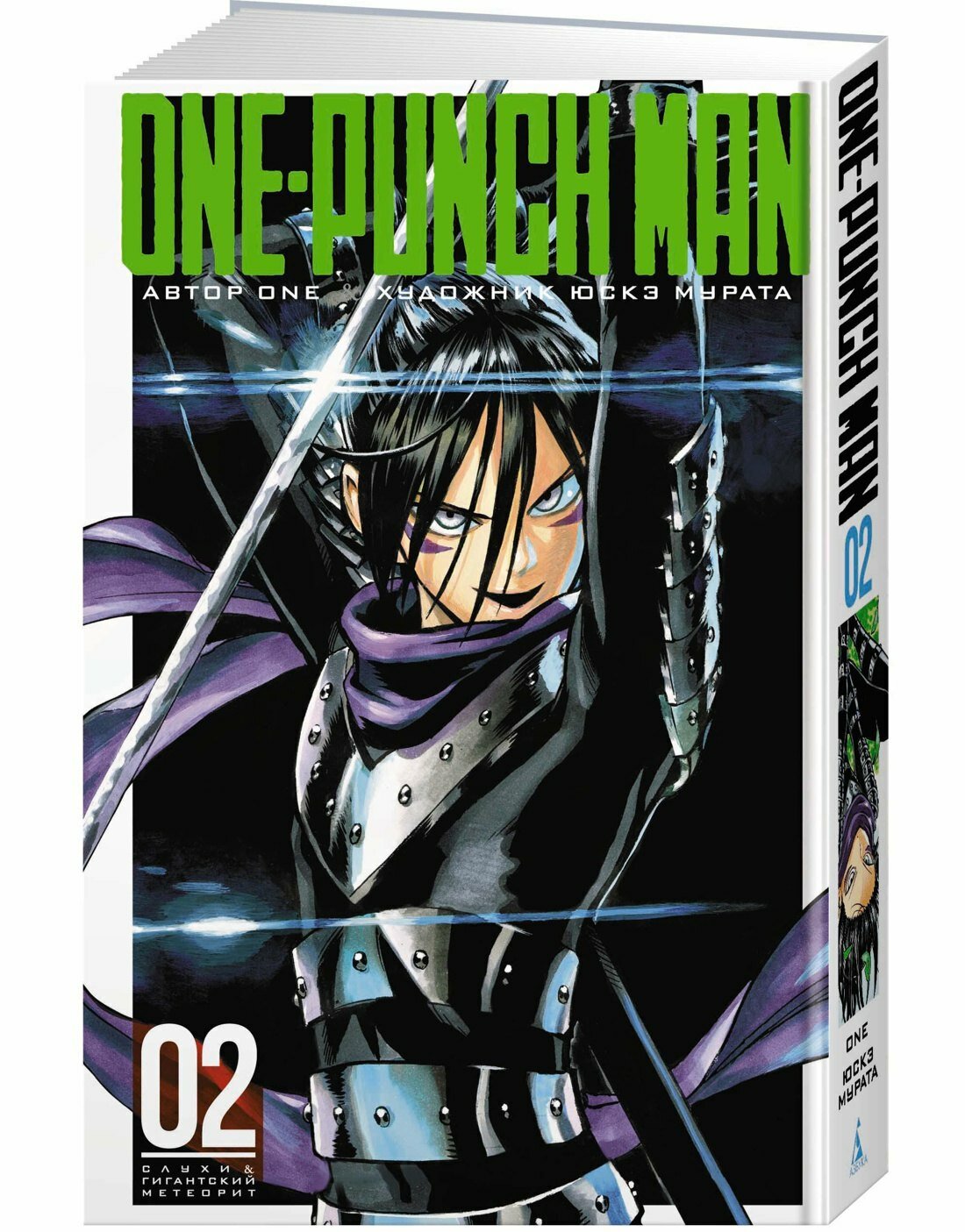Ванпанчмен. Книга 2 (Том 3, 4) - Слухи. Гигантский метеорит. (One Punch-Man). Манга — фото 1