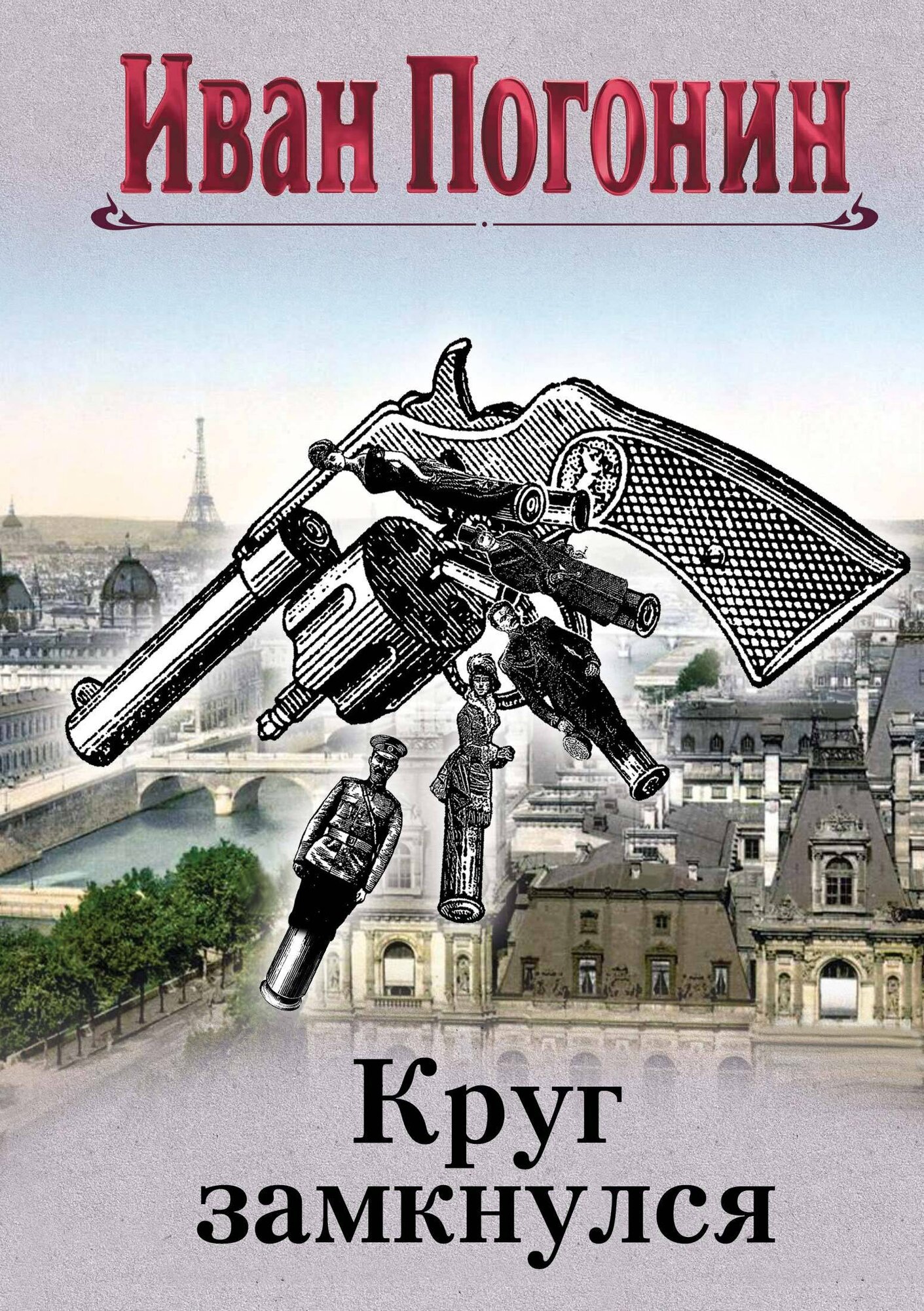 Круг замкнулся