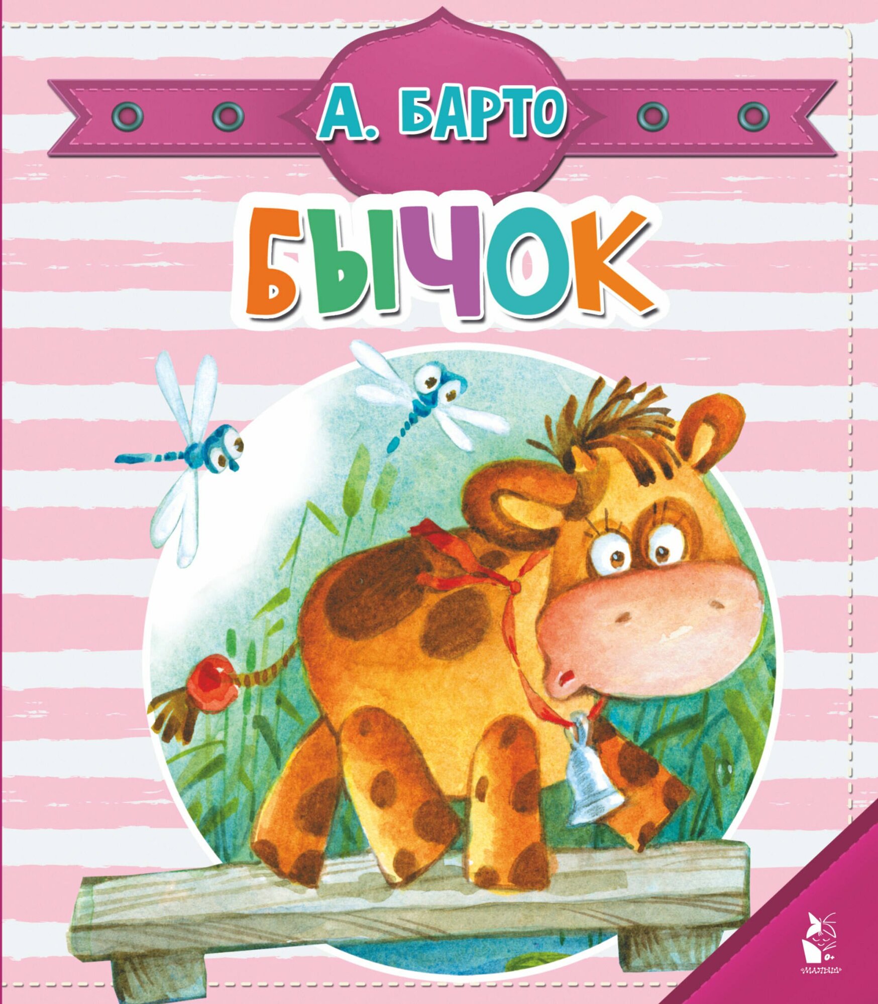 Бычок(Агния Барто)