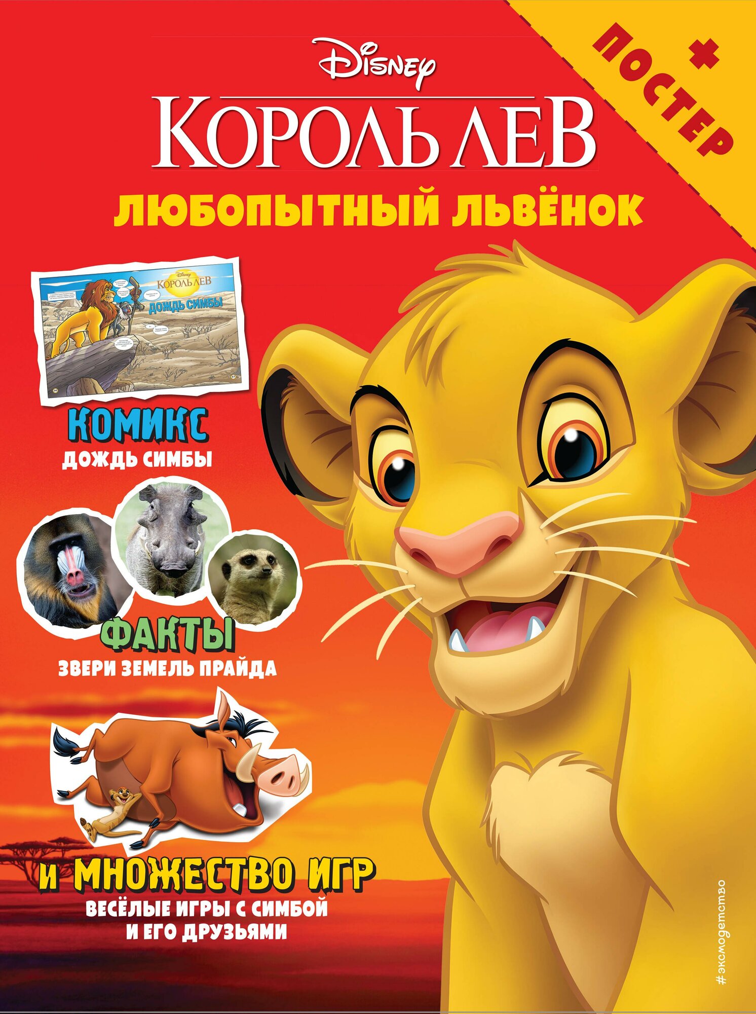 Король Лев. Любопытный львенок. Игры и комиксы (+постер)
