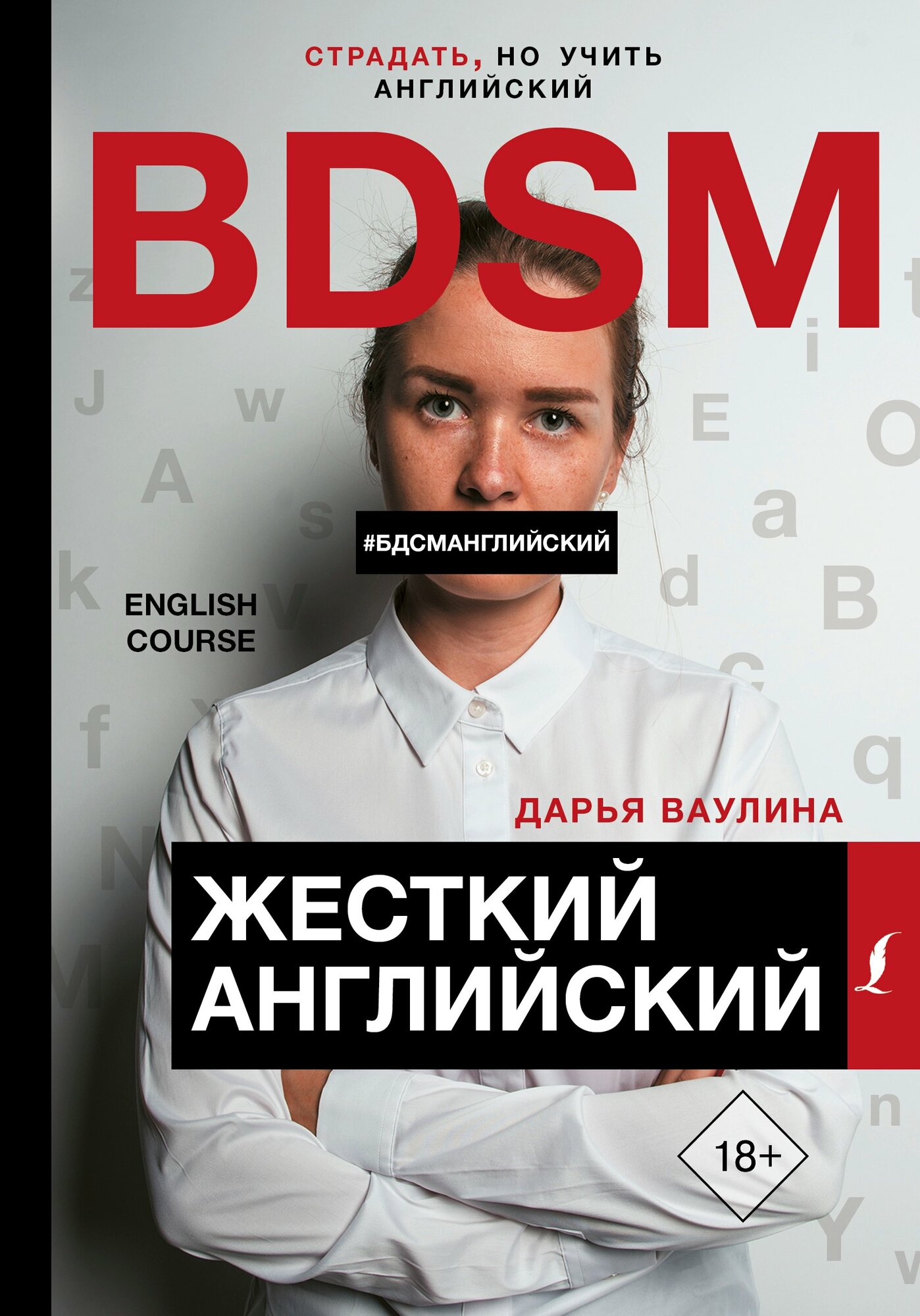Жесткий Английский/бдсманглийский (Дарья Ваулина)